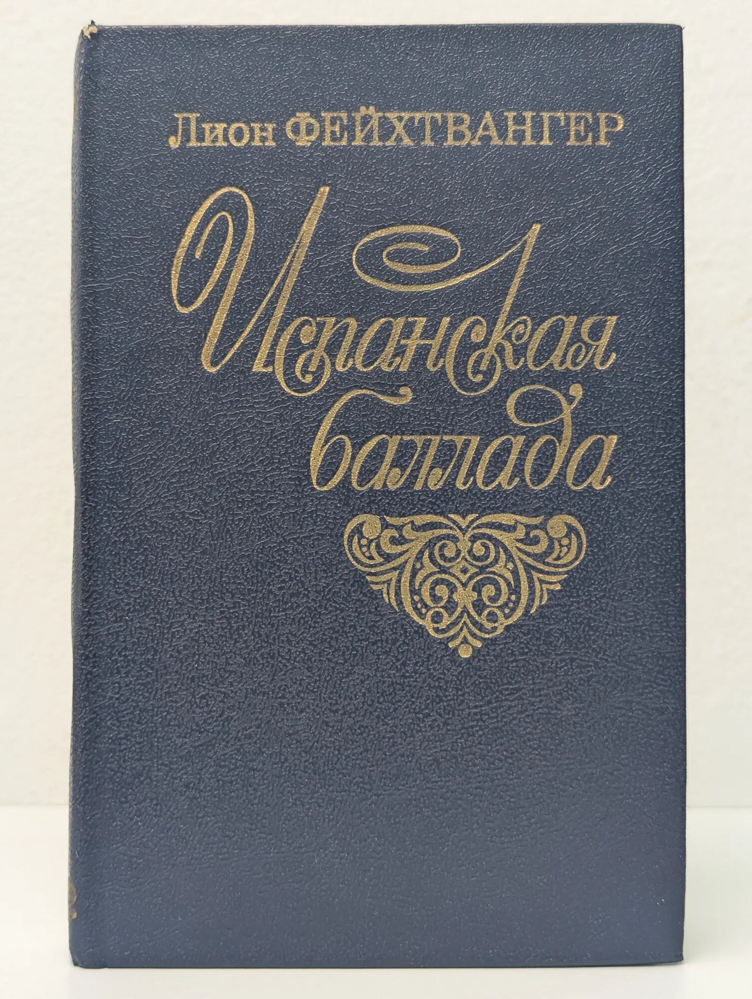 Испанская баллада Фейхтвангер Лион 1993