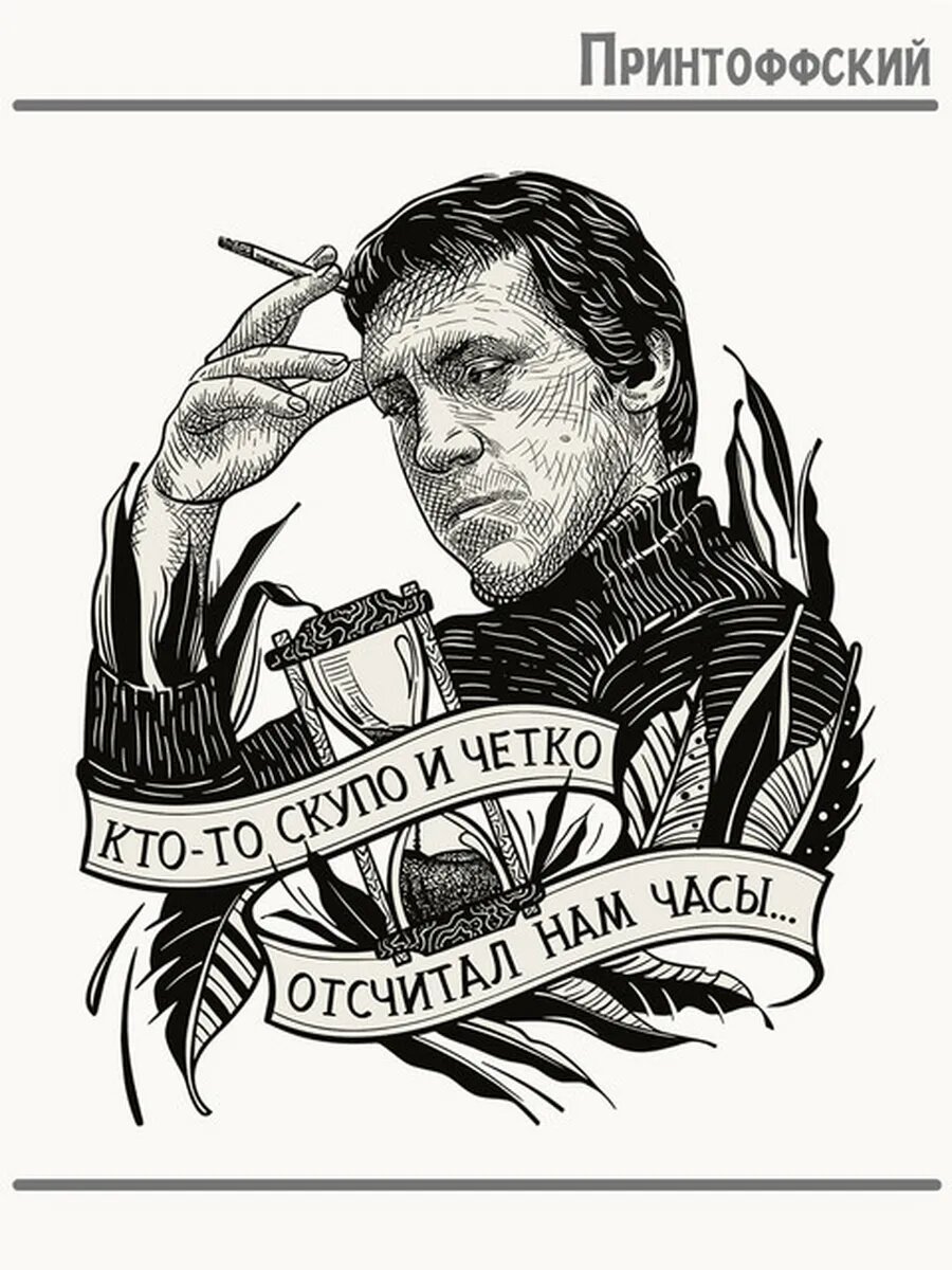 Термонаклейка для одежды и аксессуаров DTF-печать Владимир Высоцкий легенда