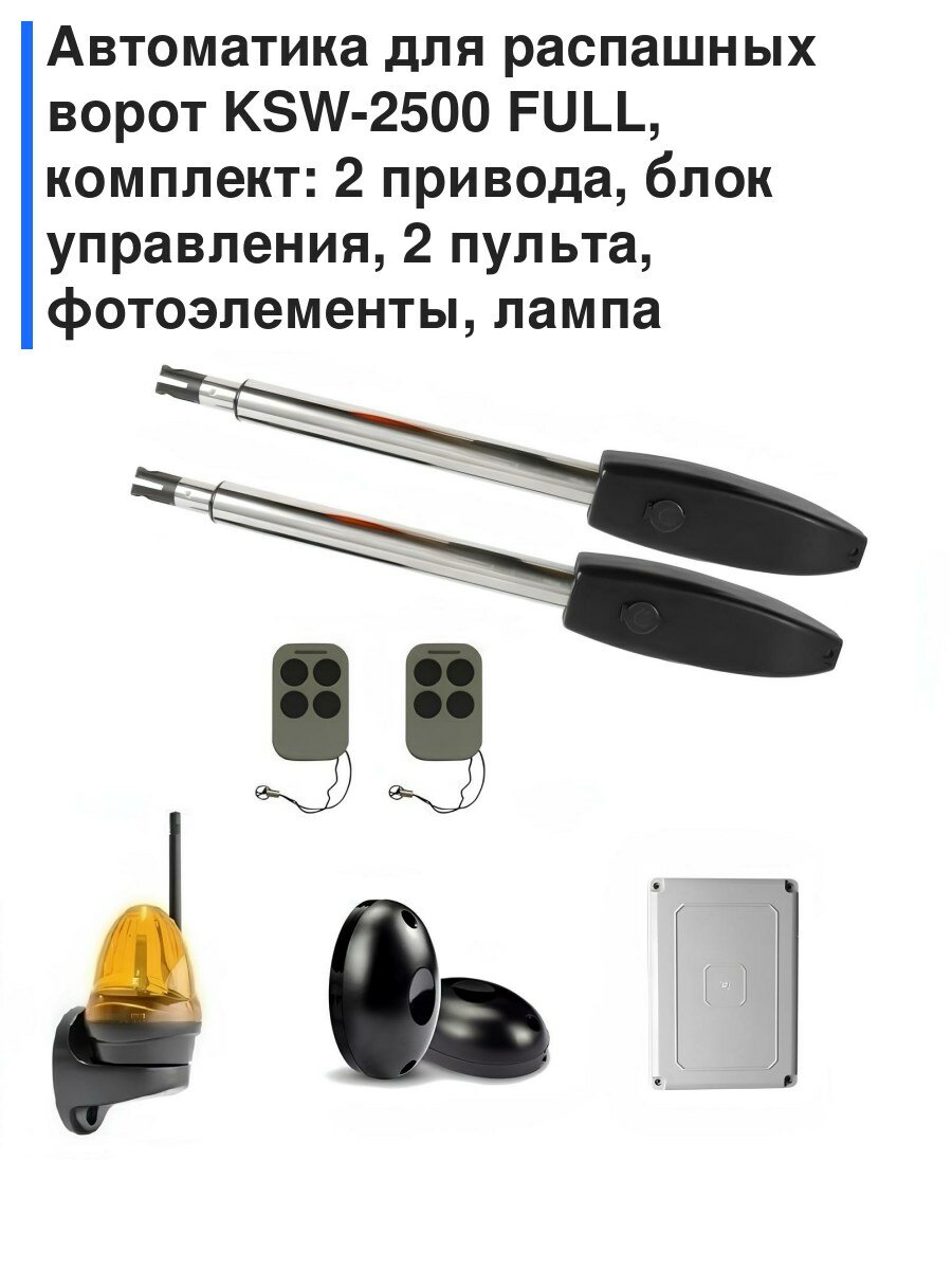 Автоматика для распашных ворот KSW-2500 FULL, комплект: 2 привода, блок управления, 2 пульта, фотоэлементы, лампа