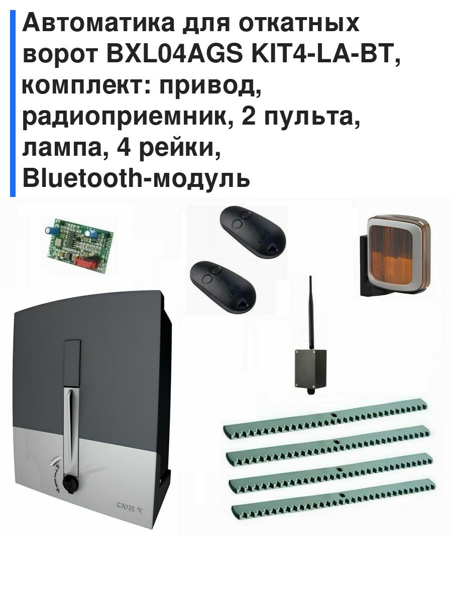 Автоматика для откатных ворот BXL04AGS KIT4-LA-BT, комплект: привод, радиоприемник, 2 пульта, лампа, 4 рейки, Bluetooth-модуль