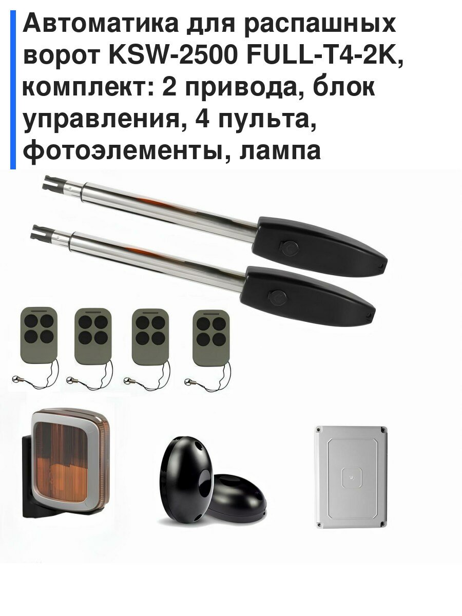 Автоматика для распашных ворот KSW-2500 FULL-T4-2K, комплект: 2 привода, блок управления, 4 пульта, фотоэлементы, лампа