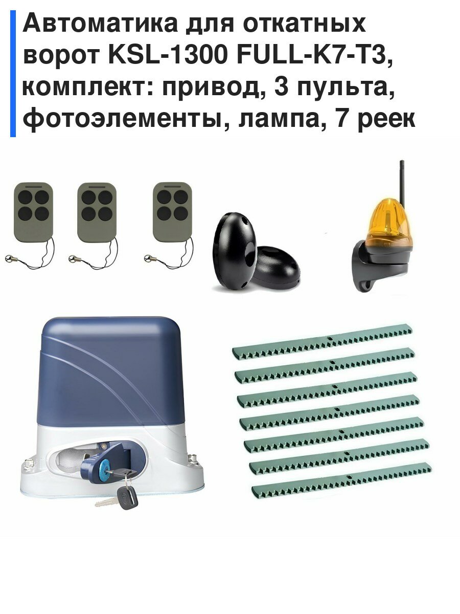 Автоматика для откатных ворот KSL-1300 FULL-K7-Т3, комплект: привод, 3 пульта, фотоэлементы, лампа, 7 реек