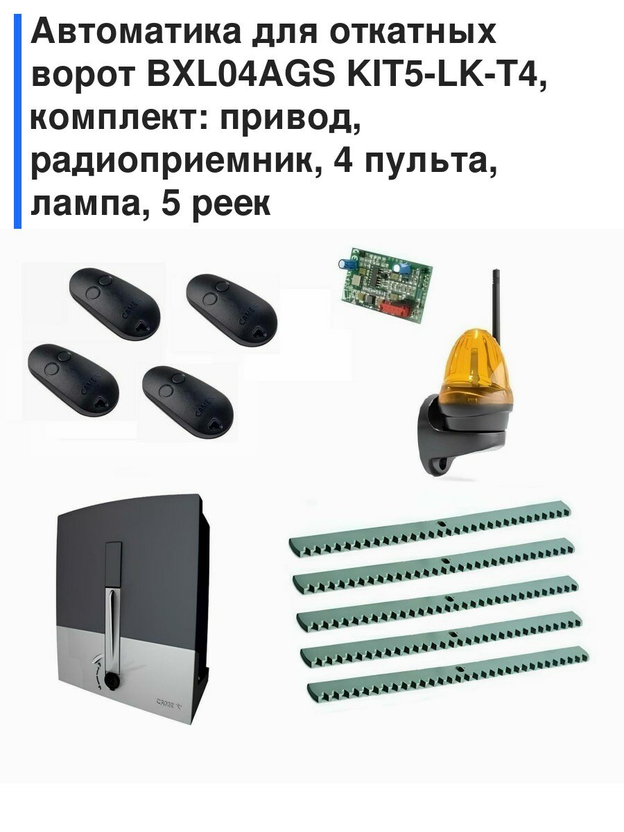 Автоматика для откатных ворот BXL04AGS KIT5-LK-T4, комплект: привод, радиоприемник, 4 пульта, лампа, 5 реек