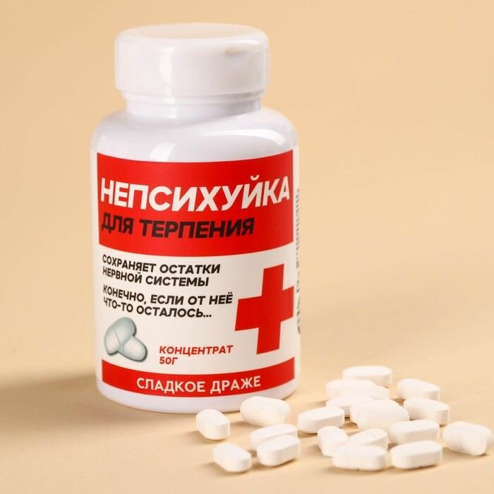 Драже - Конфеты - таблетки Непсихуйка в банке, 50 г.