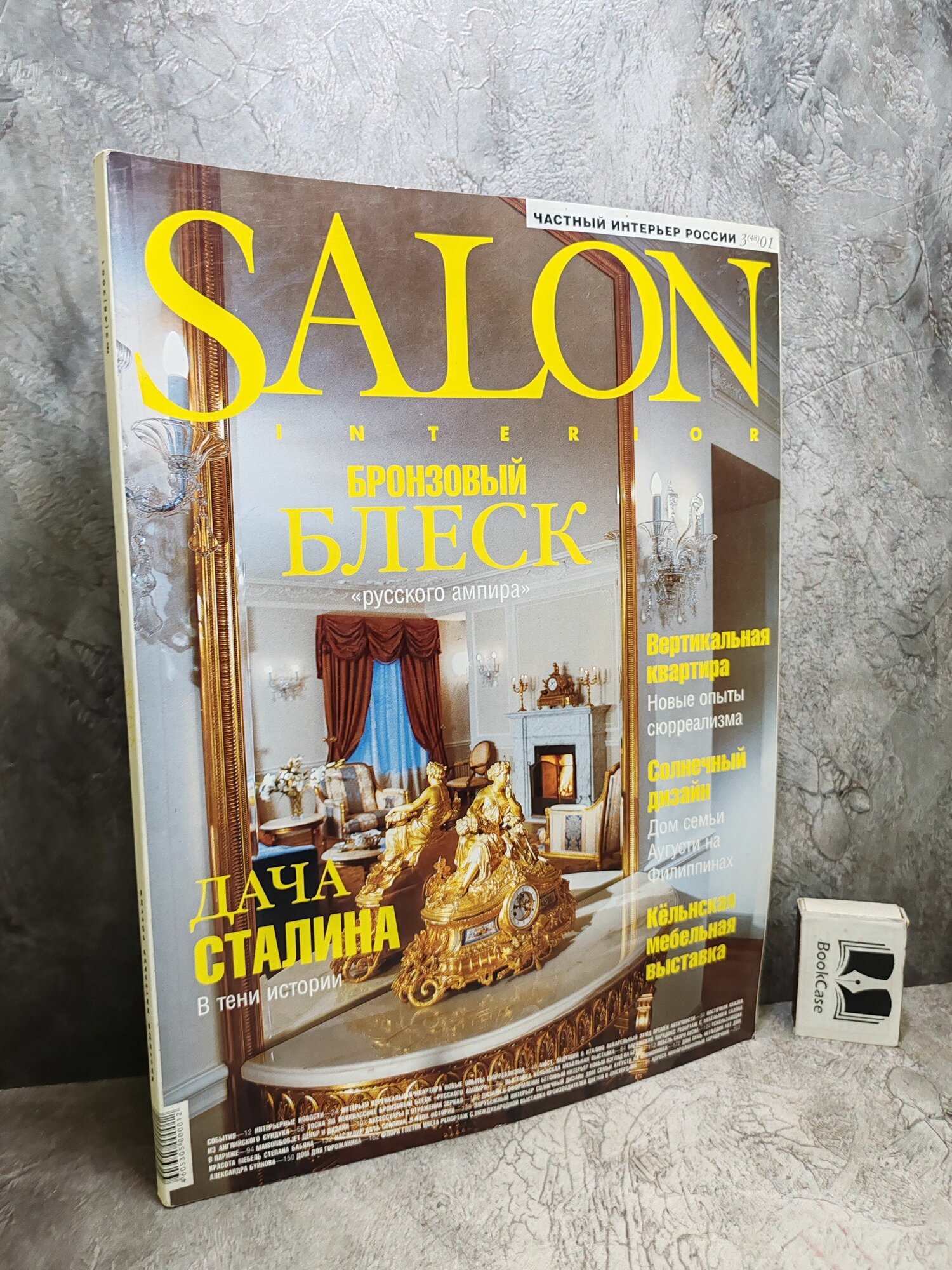 Журнал SALON interior № 3 (48) за 2001 г.