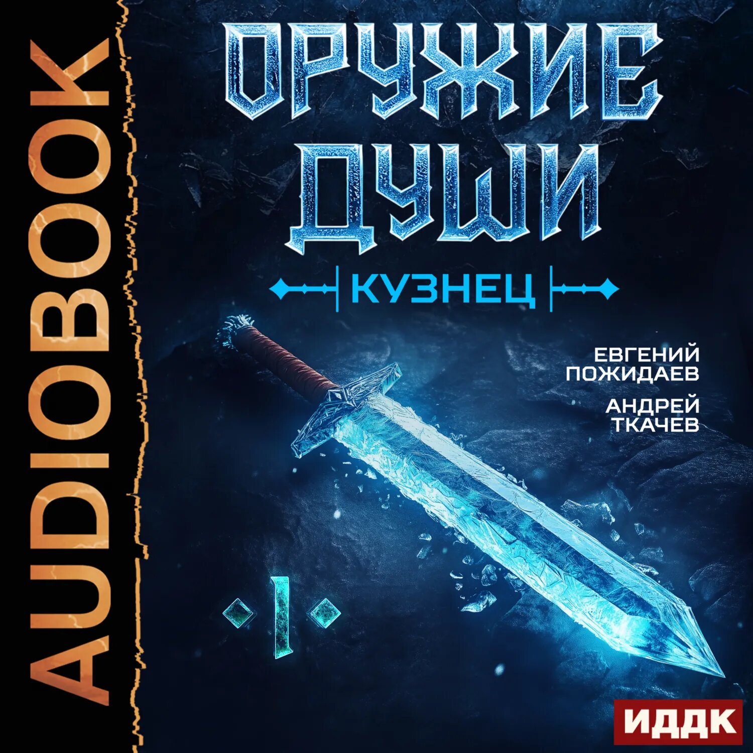 Оружие души. Кузнец. Книга 1 [Аудиокнига]