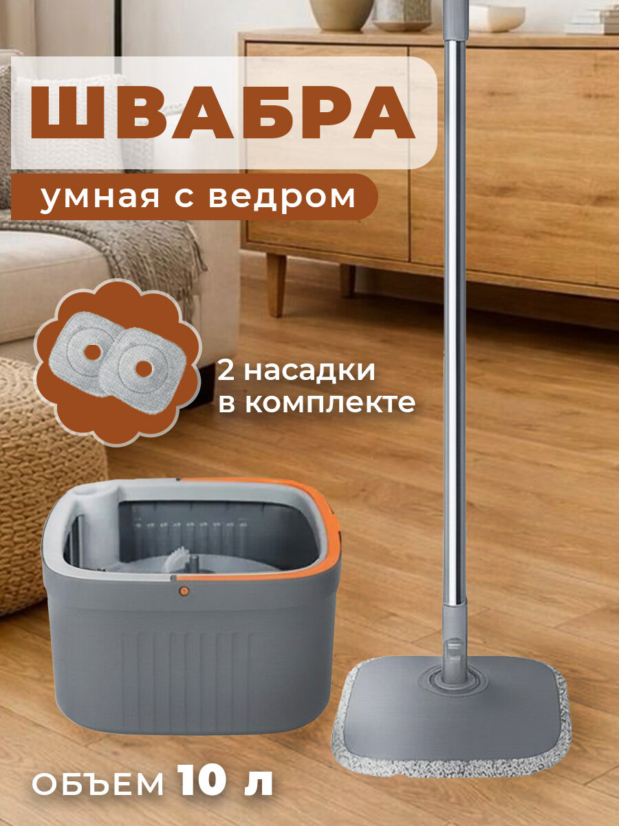 Умная швабра с отжимом и ведром для пола профессиональная 10 л