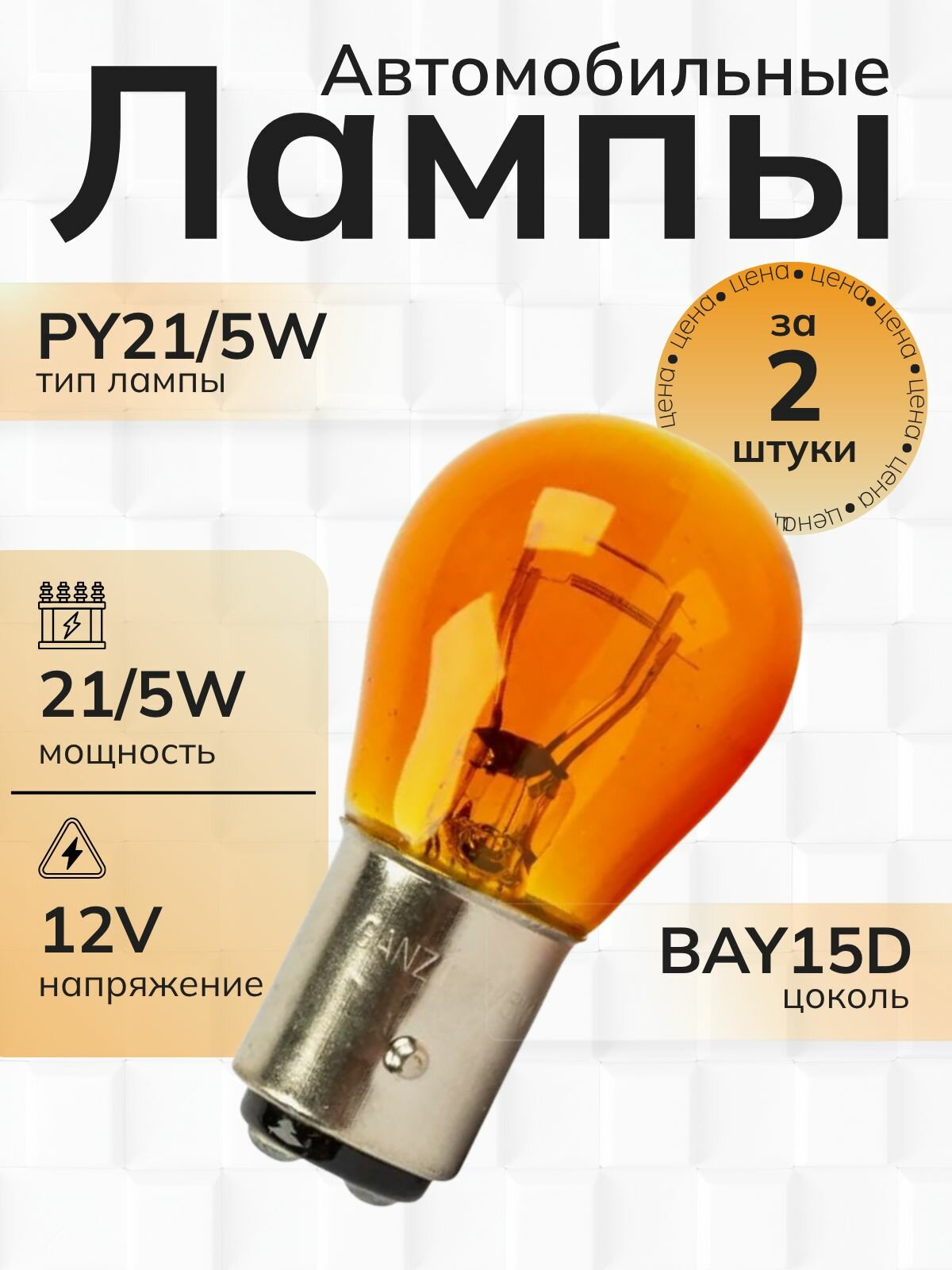 Лампа автомобильная PY21/5W 12V BAY15d, 2 шт.