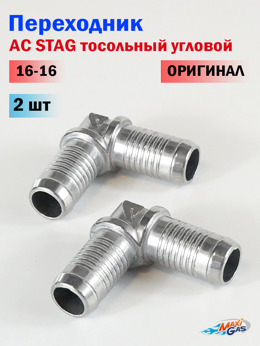 Переходник AC STAG тосольный угловой 16-16 (2 штуки)