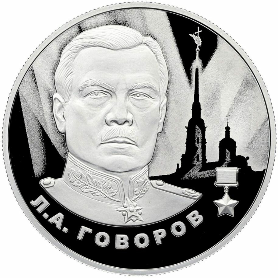 Монета серебряная 2 рубля 2025 год Говоров Л. А. Маршал Герой Великой Отечественной Войны