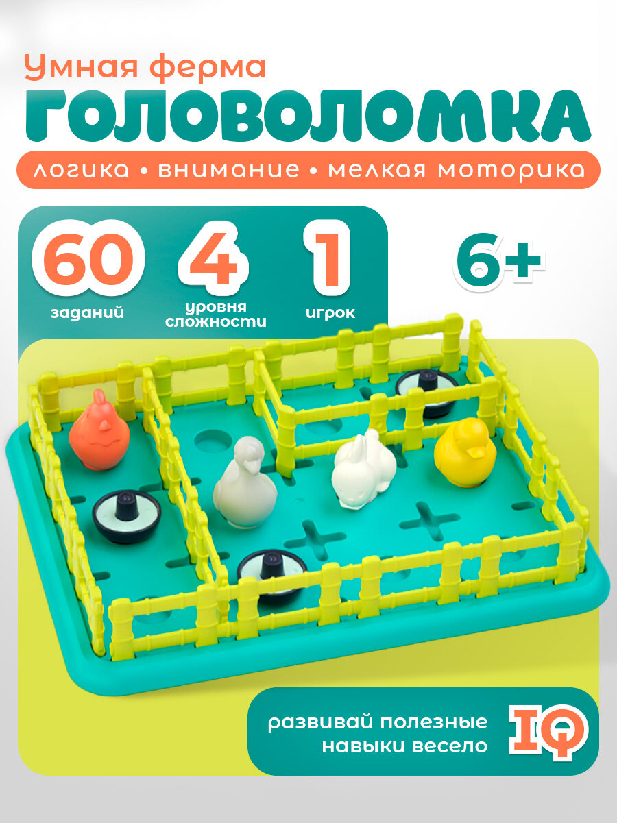Головоломка. Серия "Веселое IQ-развитие". Умная ферма (4 уровня сложности, 60 заданий) ( Арт. ИК-8709)