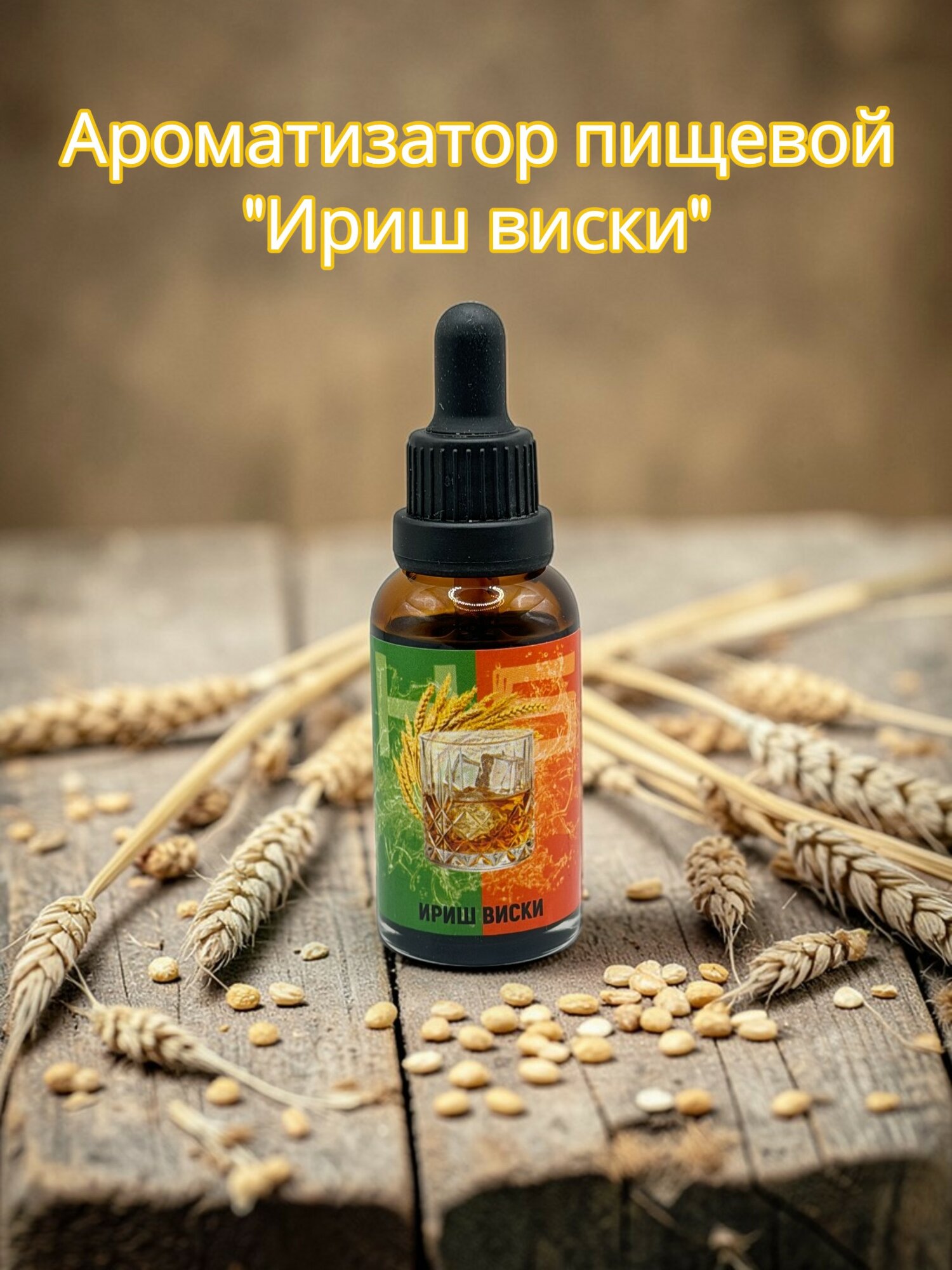Эссенция для улучшения вкуса High Spirits Ирландский Виски на 10 л
