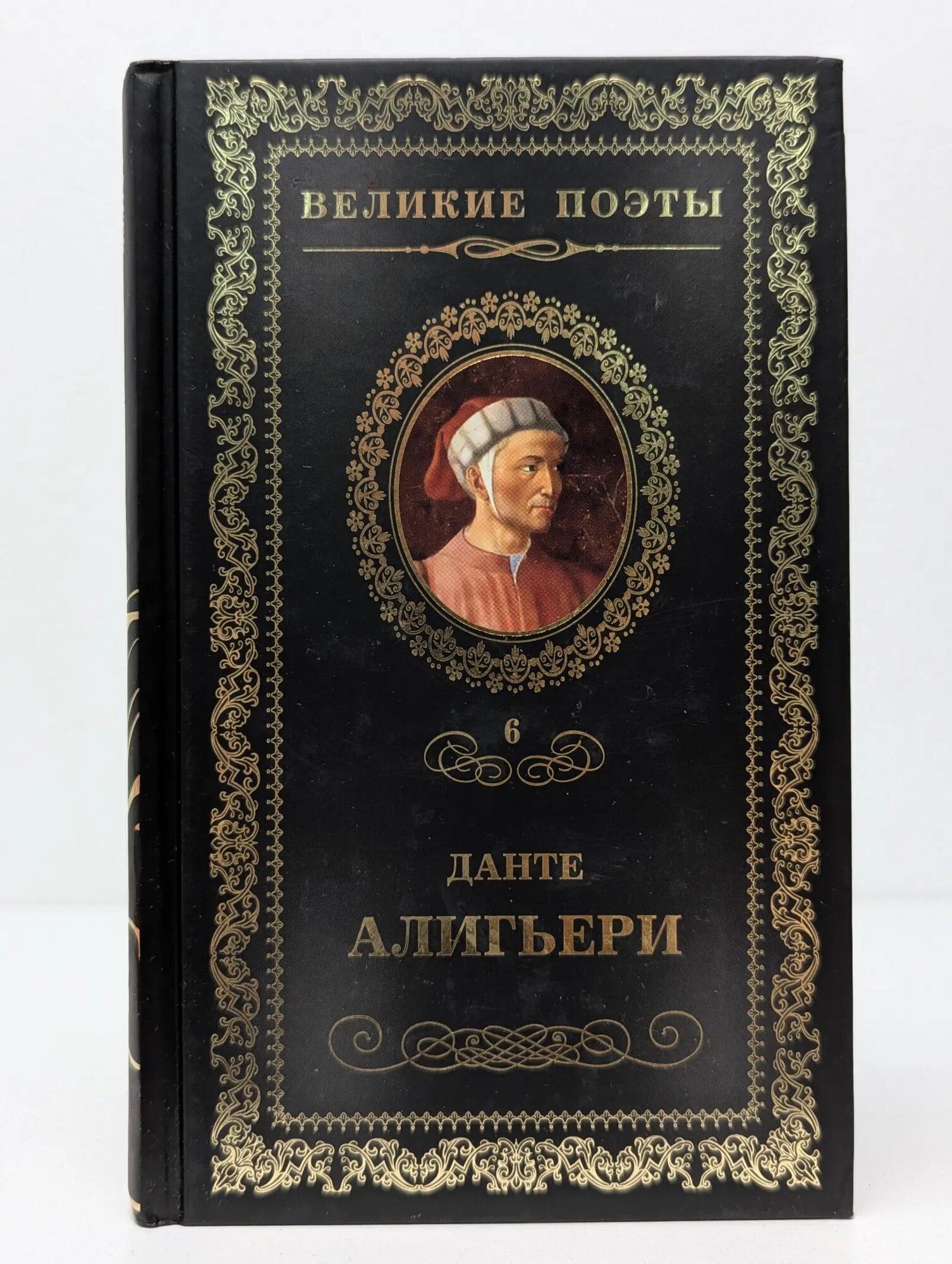 Великие поэты. Том 6. Данте Алигьери. Пир Алигьери Данте 2011