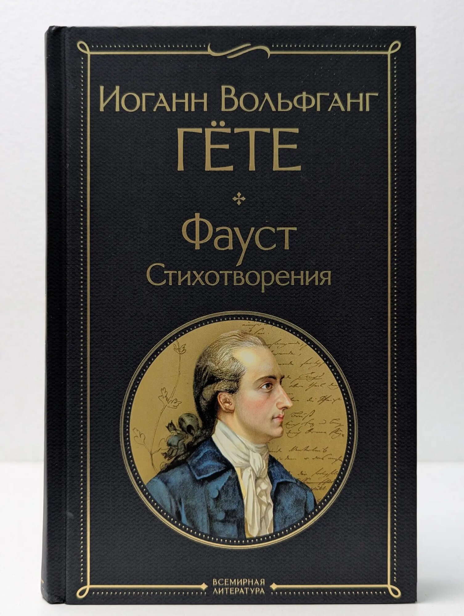Всемирная литература. Фауст. Стихотворения Гете Иоганн Вольфганг 2025