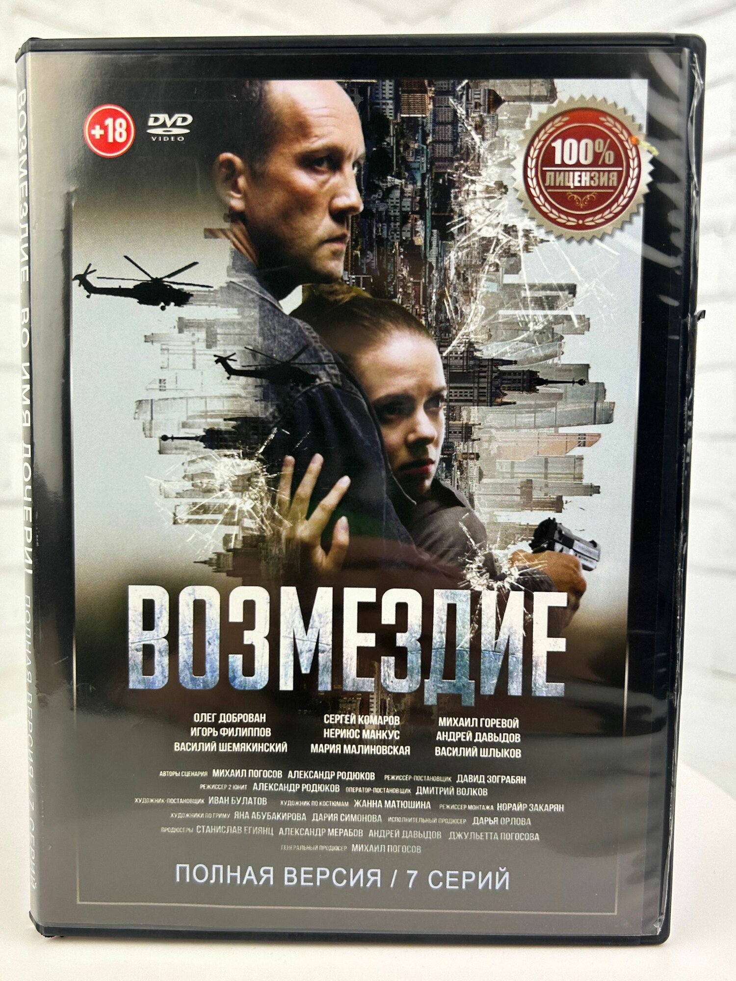 Возмездие. Во Имя Дочери! - полная версия - DVD диск