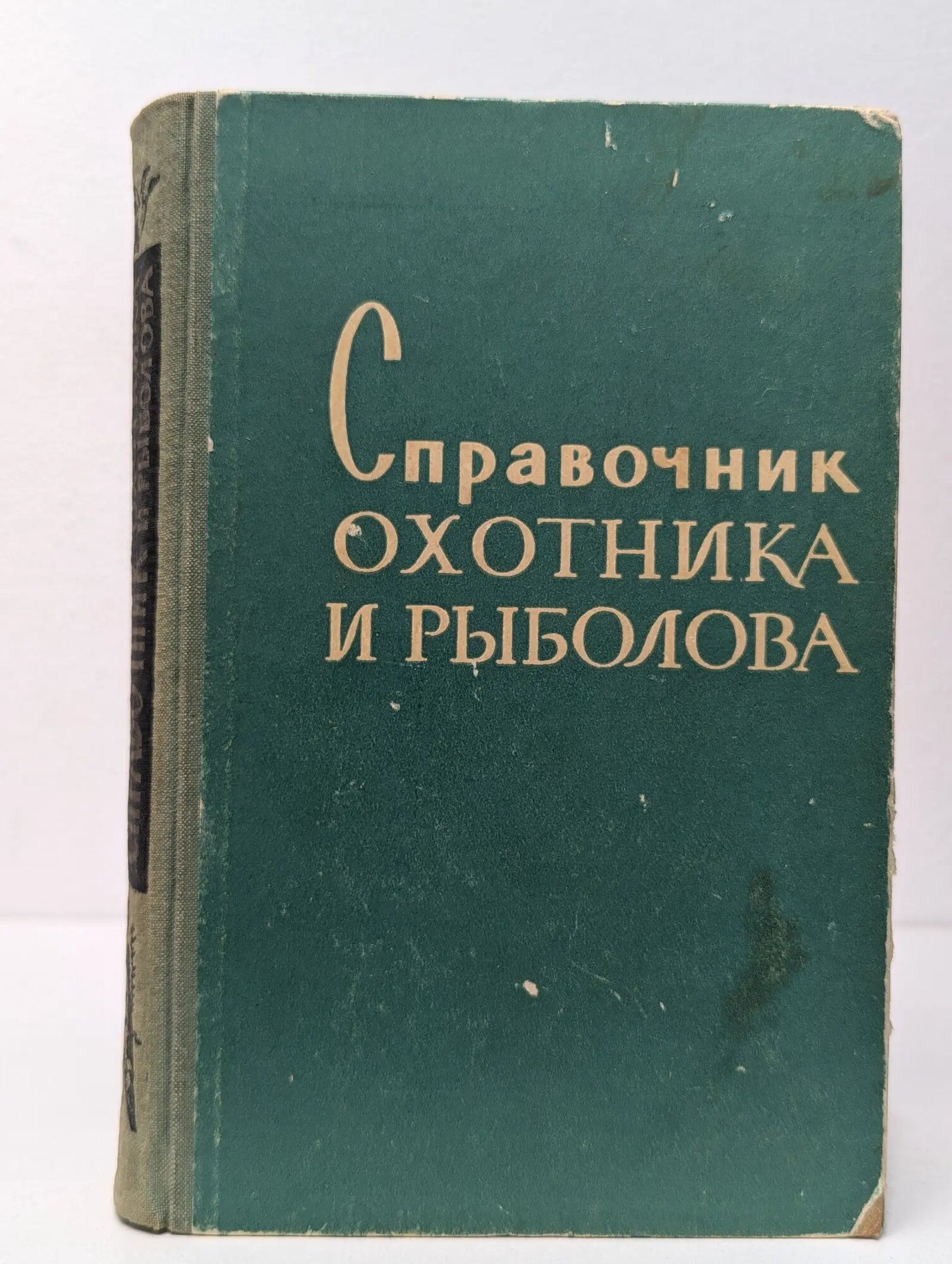 Справочник охотника и рыболова Сборник 1964