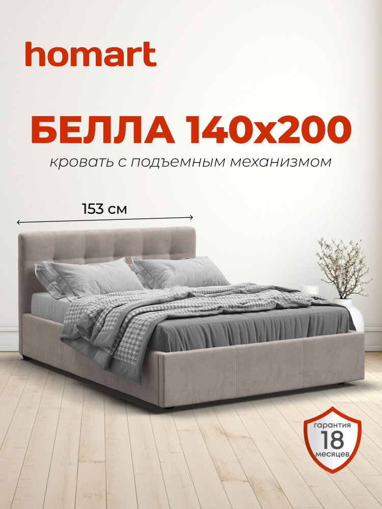 Двуспальная кровать Белла с подъемным механизмом, велюр Монолит латте, 140х200 см