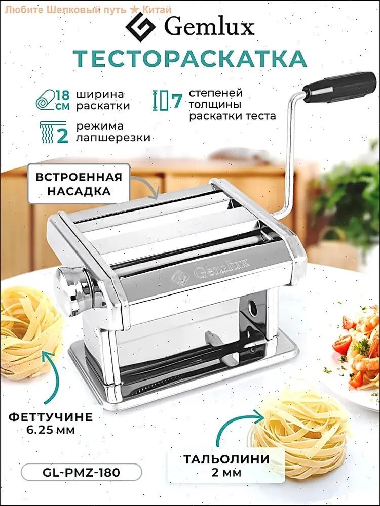 Gemlux Тестораскатка GL-PMZ-180 для лазаньи, спагетти и широкой лапши, металлическая, с регулировкой толщины теста