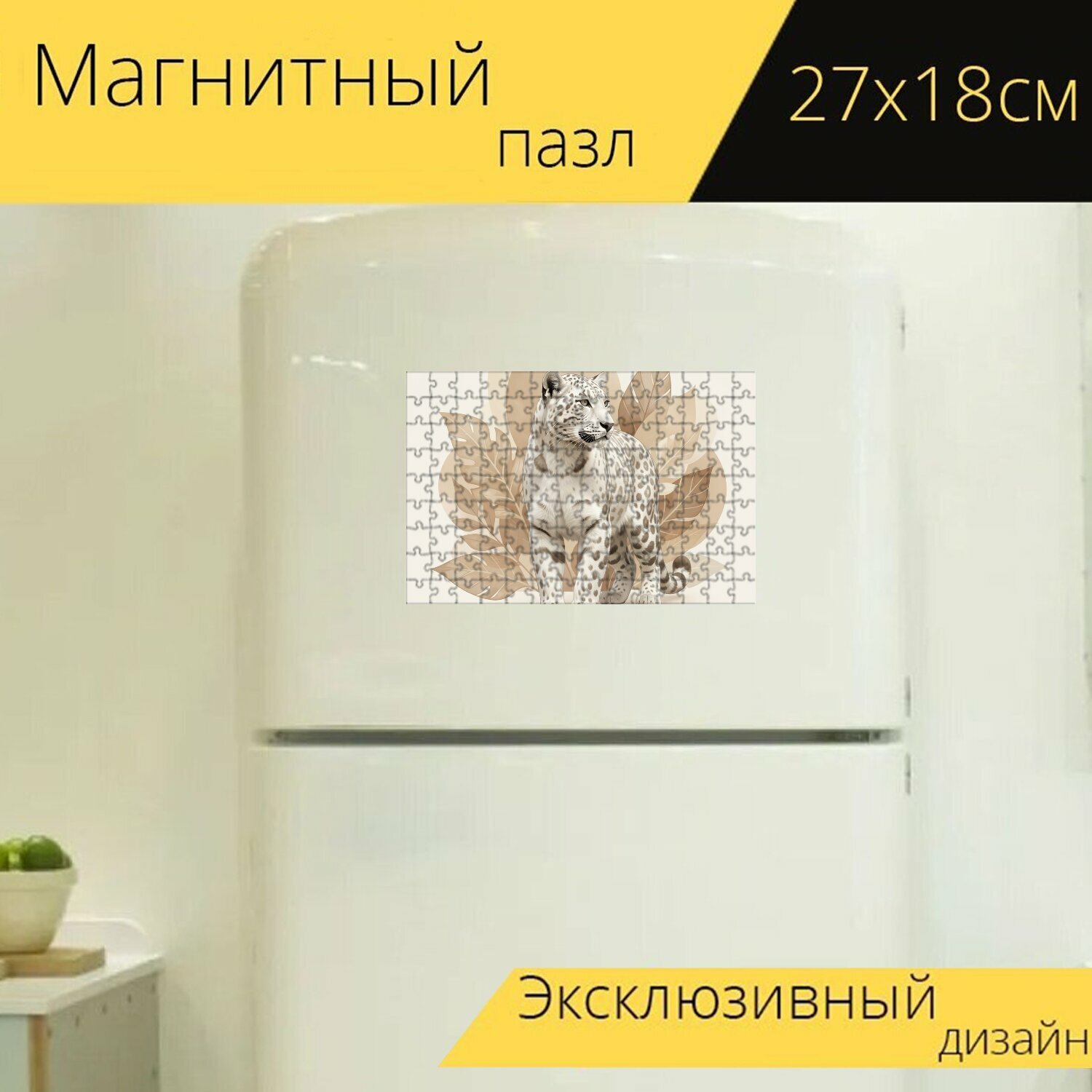 Магнитный пазл "Леопард среди тропических листьев. Изящный хищник в светлой бежево-серой гамме стоит на фоне крупных декоративных листьев. Спокойная." на холодильник 27 x 18 см.