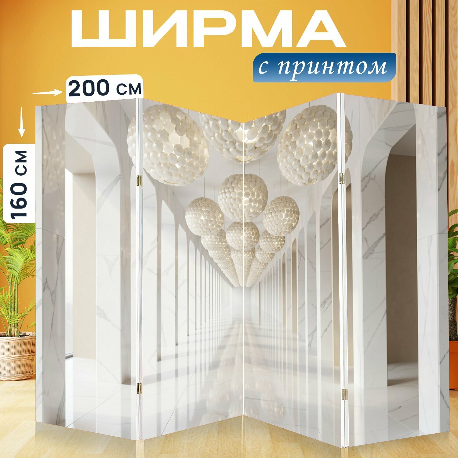 Ширма "Светлый роскошный интерьер с шарами. Длинная мраморная галерея в бело-бежевых тонах с арочными проемами." перегородка для зонирования комнаты с принтом 200x160 см. на холсте