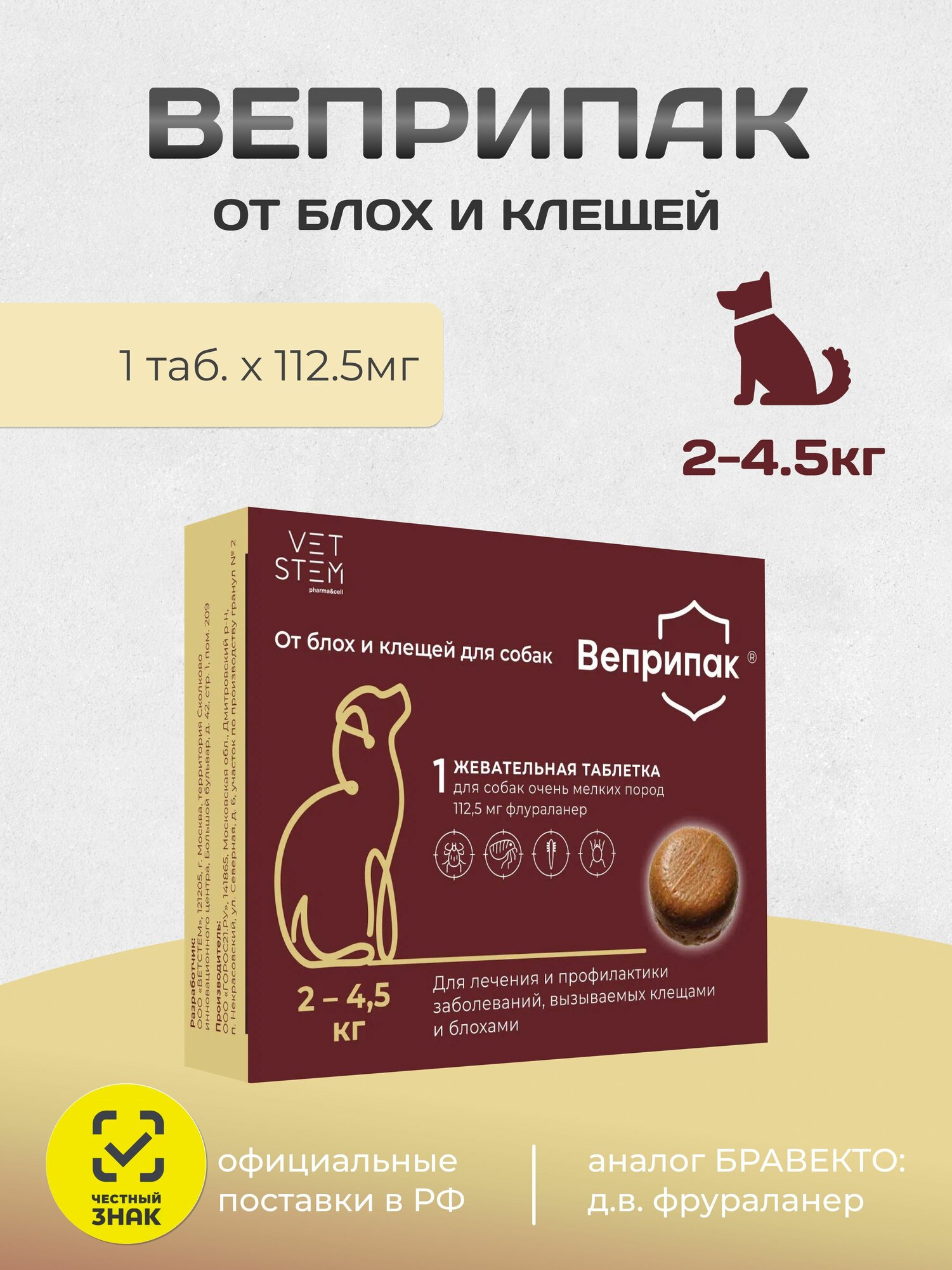 Веприпак 112,5 мг - таблетки от блох и клещей для собак мелких пород 2-4,5 кг, защита до 12 недель