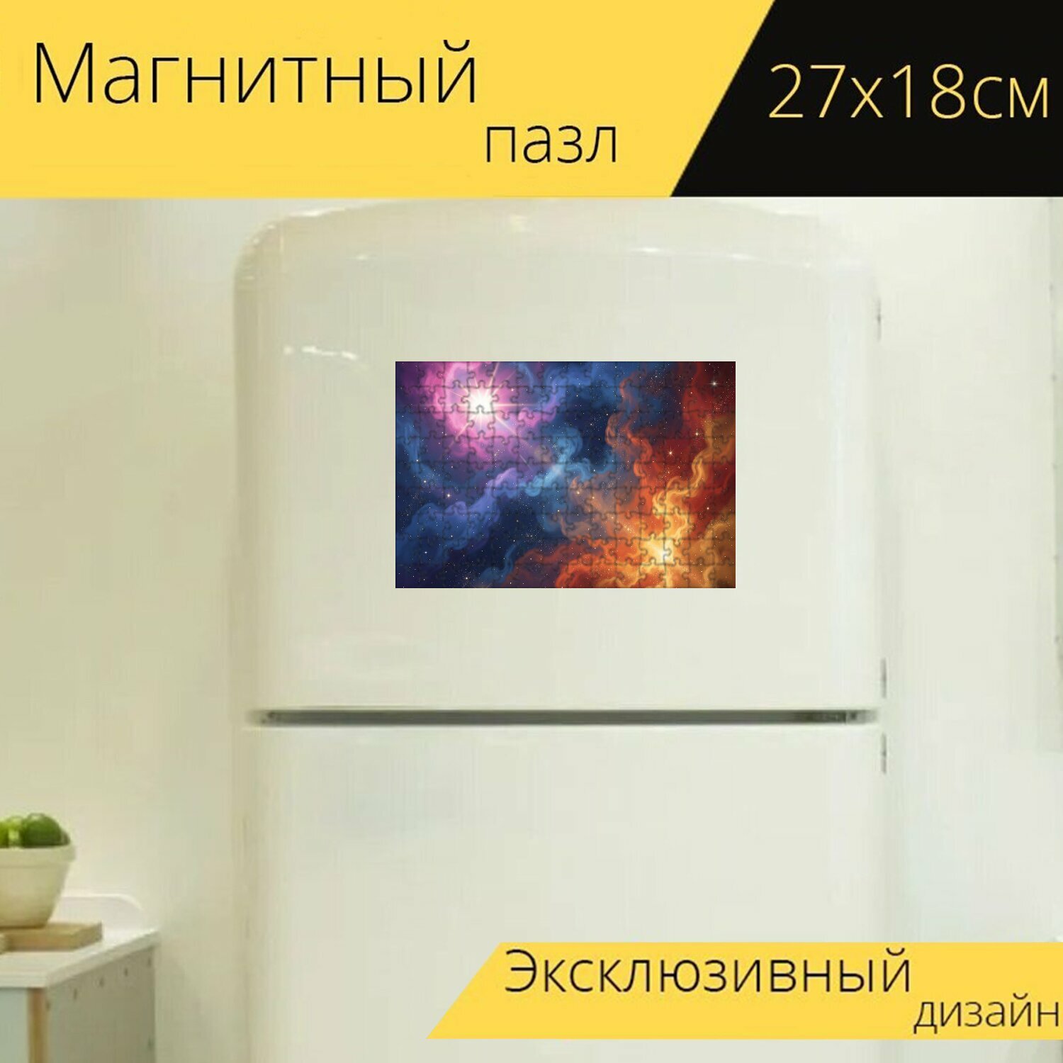 Магнитный пазл "Космическая туманность и звезды. Фантазийный космос с ярким сиянием, переливами розового, синего, фиолетового и огненно-оранжевого." на холодильник 27 x 18 см.