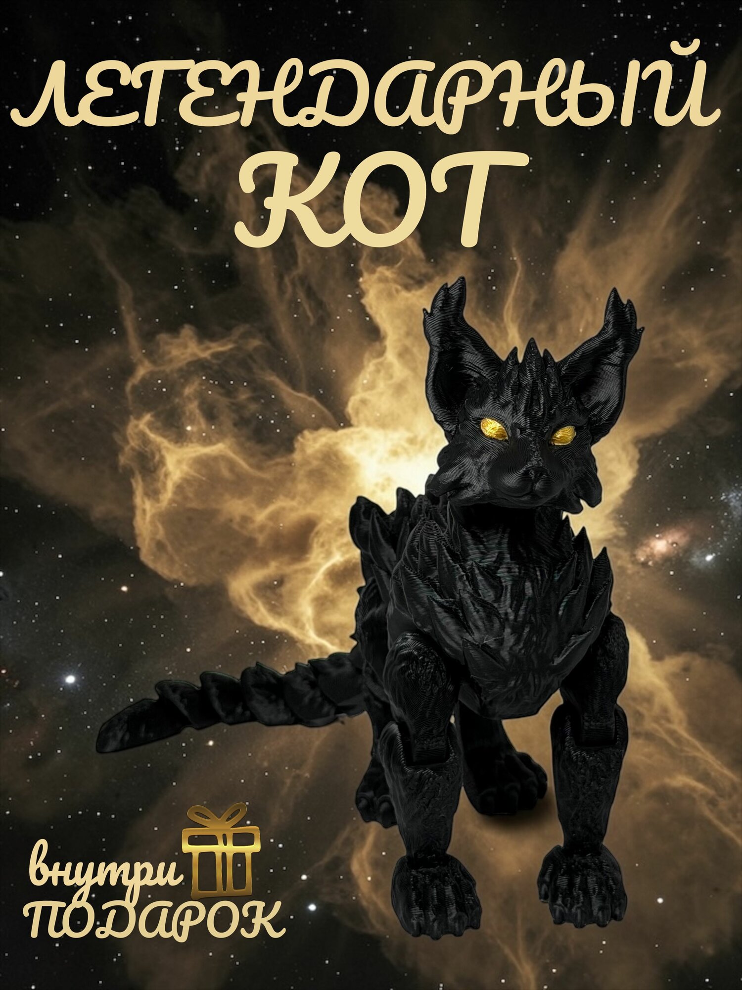 Игрушка подвижная 3D Кот, чёрный/золотой, пластик, шарнирная
