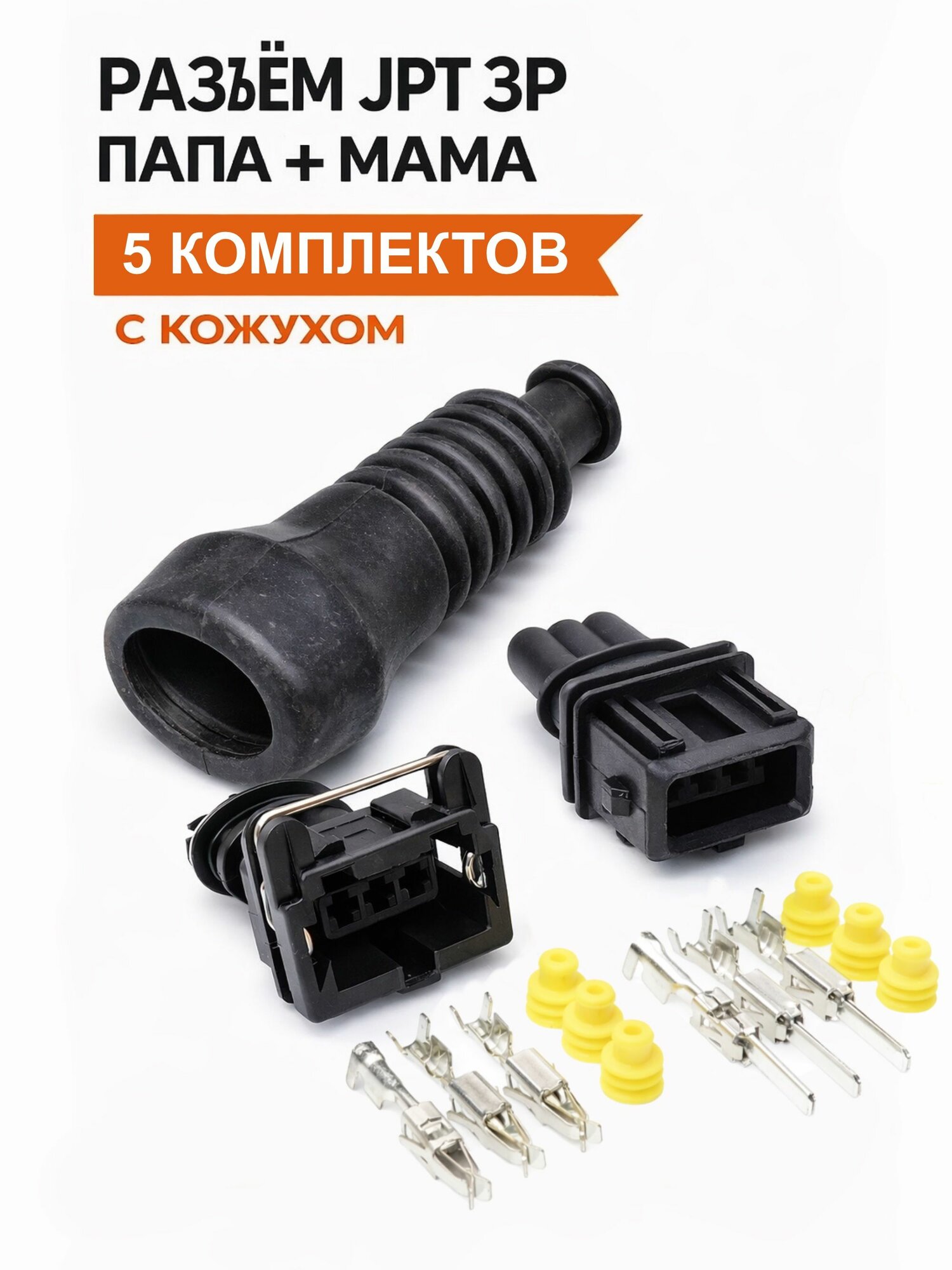 Разъём автомобильный JPT 3 контакта, 5 комплектов папа+мама с кожухом, 282729-1 / 282191-1 / 880810-1