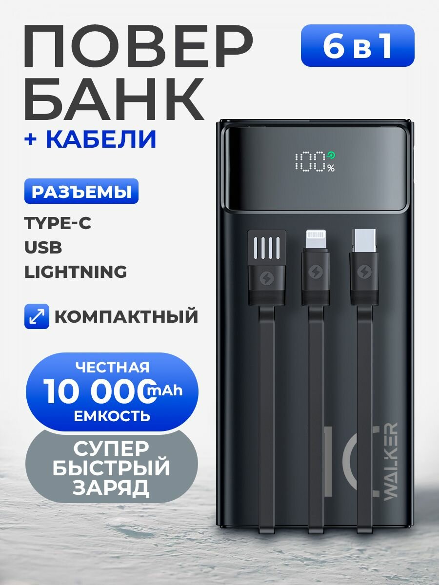 Повербанк 10000mAh с быстрой зарядкой и встроенными кабелями WALKER, внешний аккумулятор для iPhone, Samsung, Xiaomi