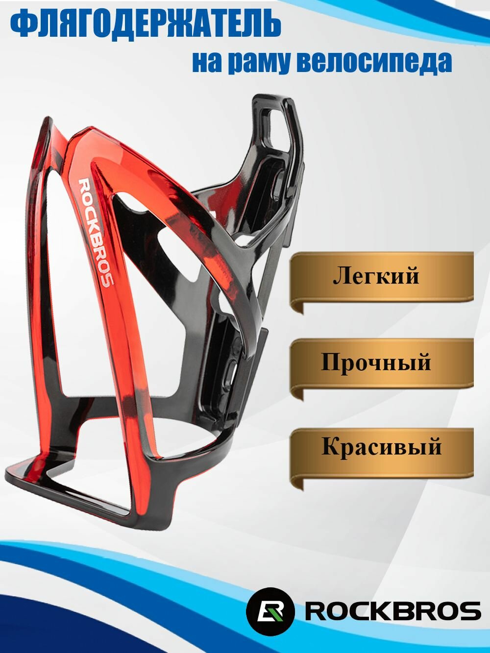Держатель бутылки, флягодержатель Rockbros черно-красный на раму велосипеда