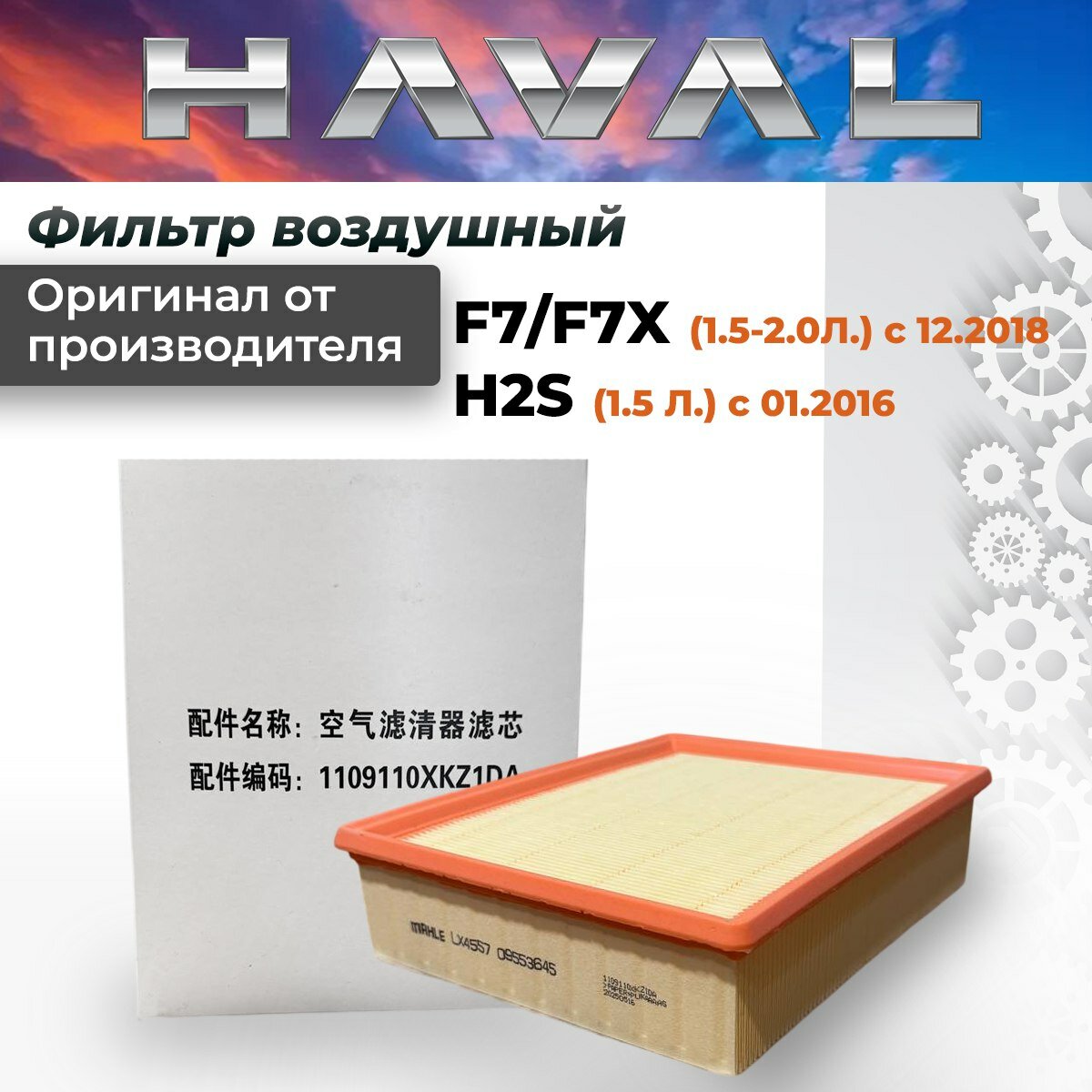 Фильтр воздушный Хавал Ф7, Хавал Ф7Х / Haval F7, Haval F7X, OEM 1109110XKZ1DA