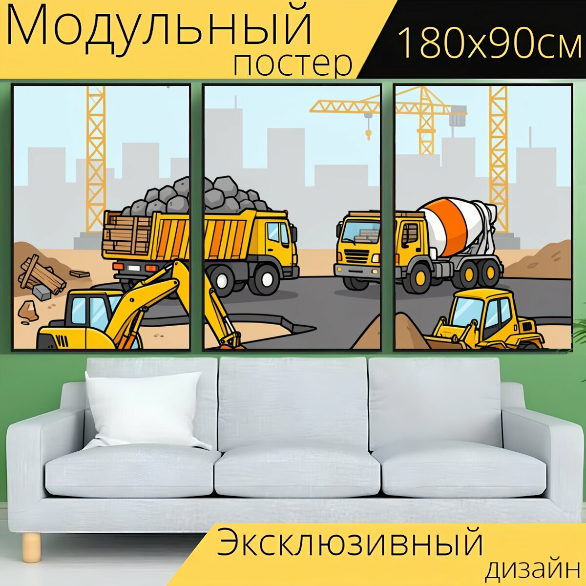 Модульный постер "Строительная площадка с техникой. Городской индустриальный пейзаж с экскаватором, самосвалом, бетономешалкой и." 180 x 90 см. для интерьера на стену в тубусе