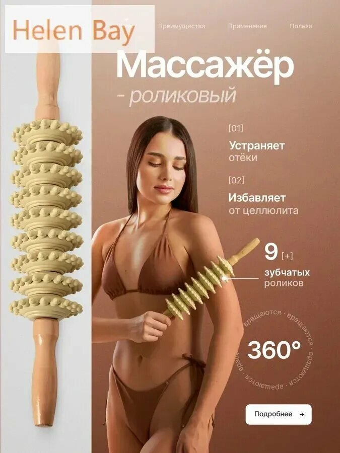 Деревянный массажер-скалка для антицеллюлитного и лимфодренажного массажа тела