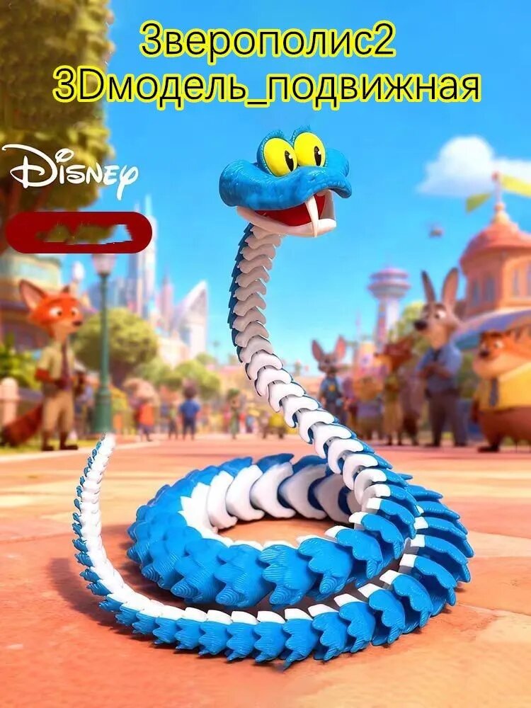 3D печатная модель Гарри Змей из Зверополис 2