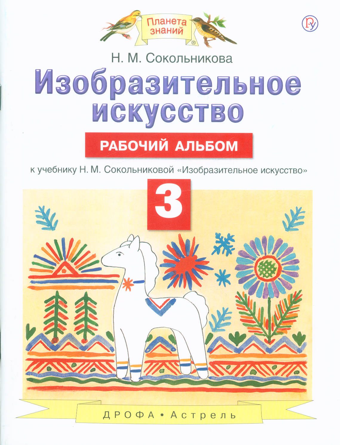 Рабочая тетрадь 3 класс ФГОС Сокольникова Н. М. Изобразительное искусство. Рабочий альбом (к учеб. Сокольников