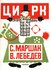 Цирк. Рис. В. Лебедева