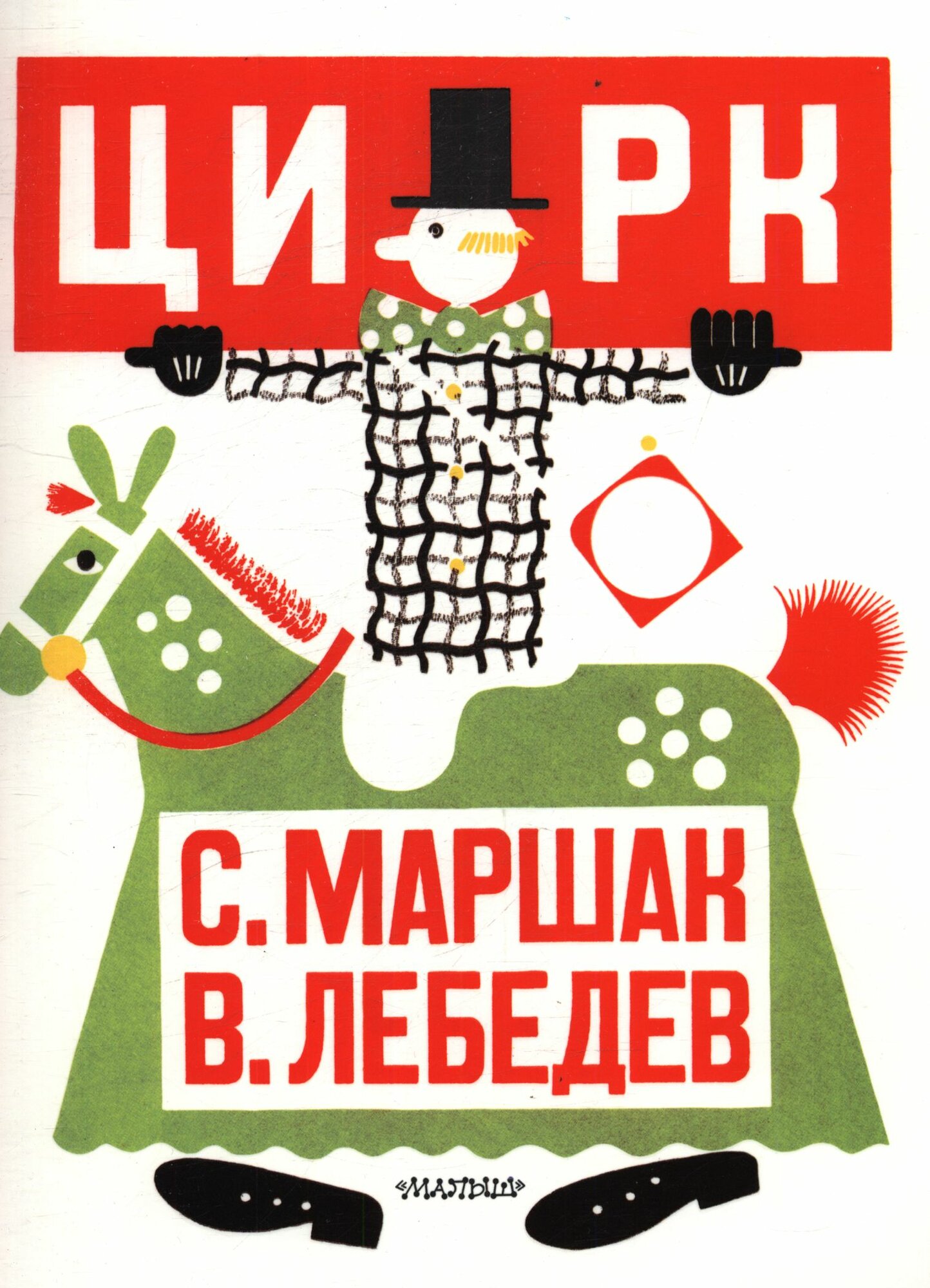 Цирк. Рис. В. Лебедева