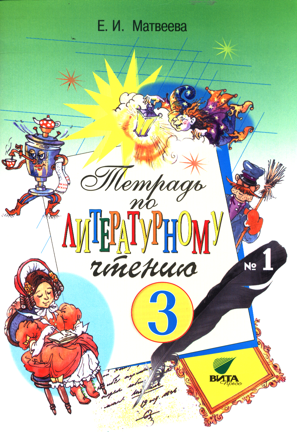 У. 3 класс Литературное чтение. Раб. тет. Ч.1 (Матвеева Е. И) ФГОС (СистЭльконина)(Вита-Прес, 2018)