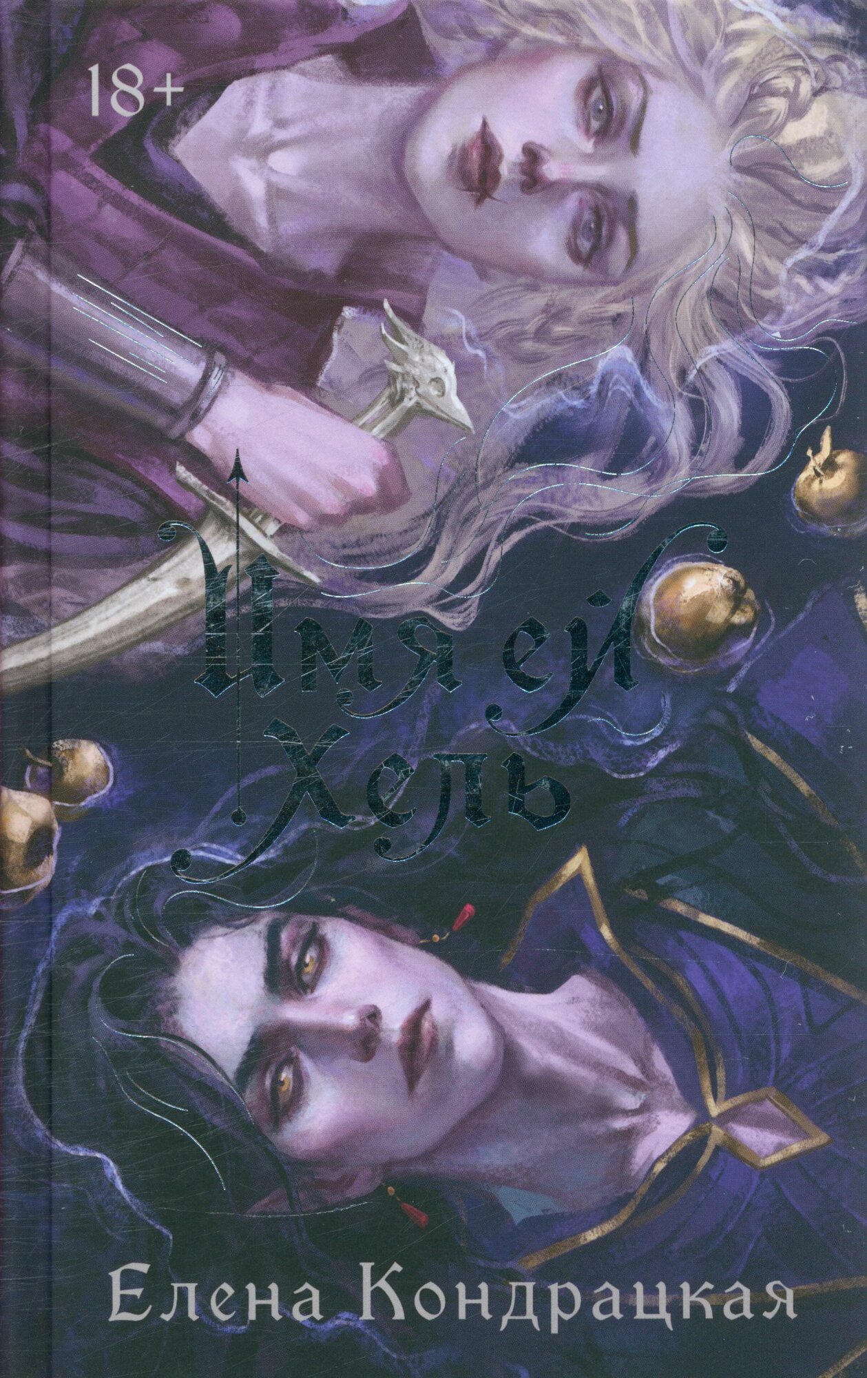 YoungAdult Кондрацкая Е. А. Имя ей Хель, (Эксмо, 2024), 7Б, c.512