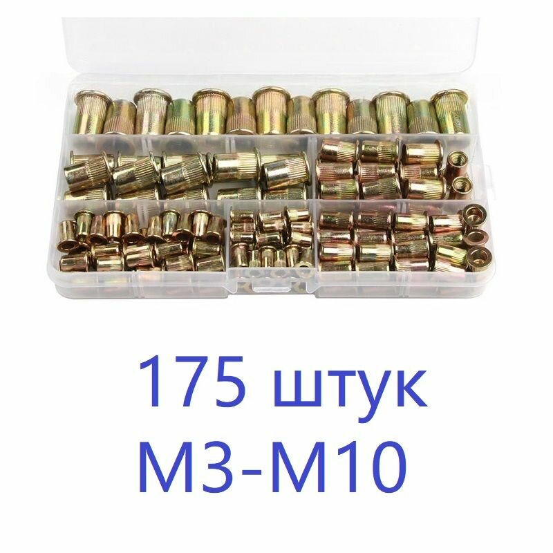 Заклепки резьбовые вытяжные набор 175PCS (M3-М10)