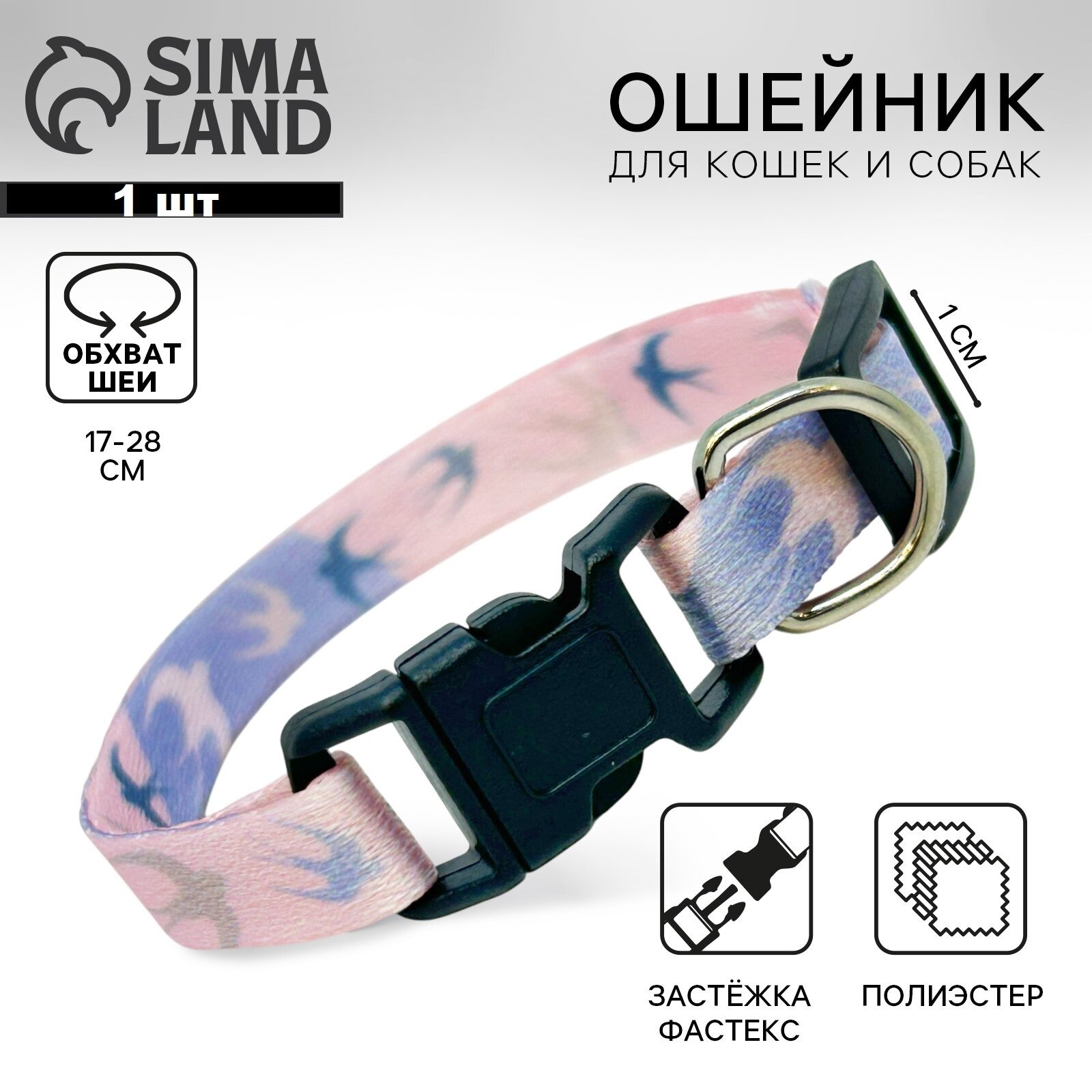Пушистое счастье Ошейник для собак и кошек с фастексом «Ласточки», 30х1 см