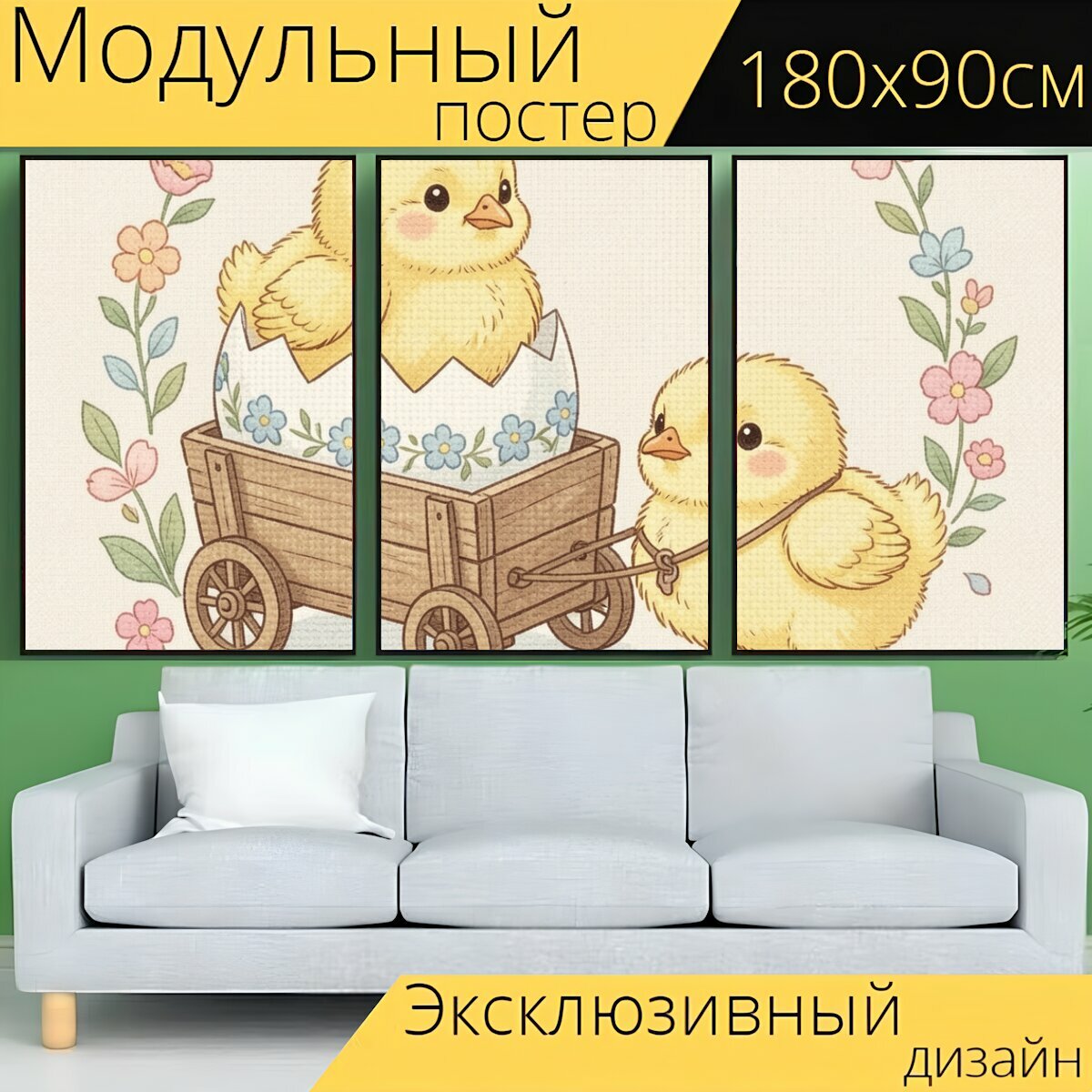 Модульный постер "Цыплята в тележке с цветами. Милые желтые птенцы: один сидит в расписном яичке, другой везет деревянную повозку." 180 x 90 см. для интерьера на стену в тубусе