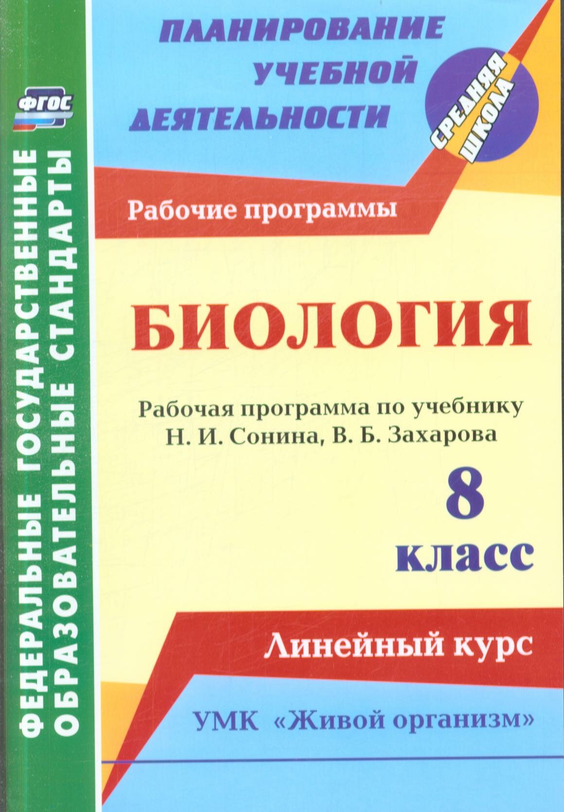 Планированиеучебнойдеятельностифгос Биология 8 класс Рабочая программа по учебнику Захарова В. Б, Сонин