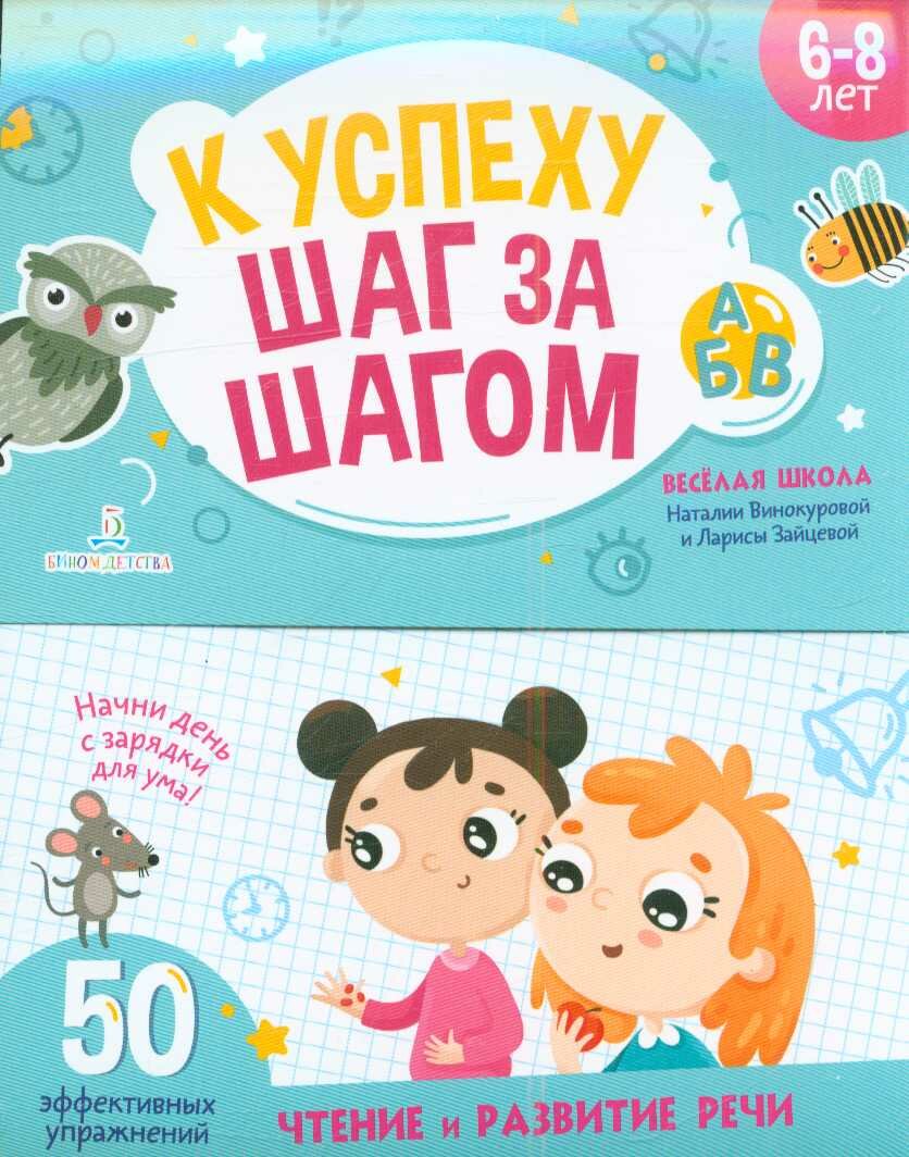 ВеселаяШкола Винокурова Н. К, Зайцева Л. Г. К успеху шаг за шагом. Блокнот 2. Чтение и развитие речи,