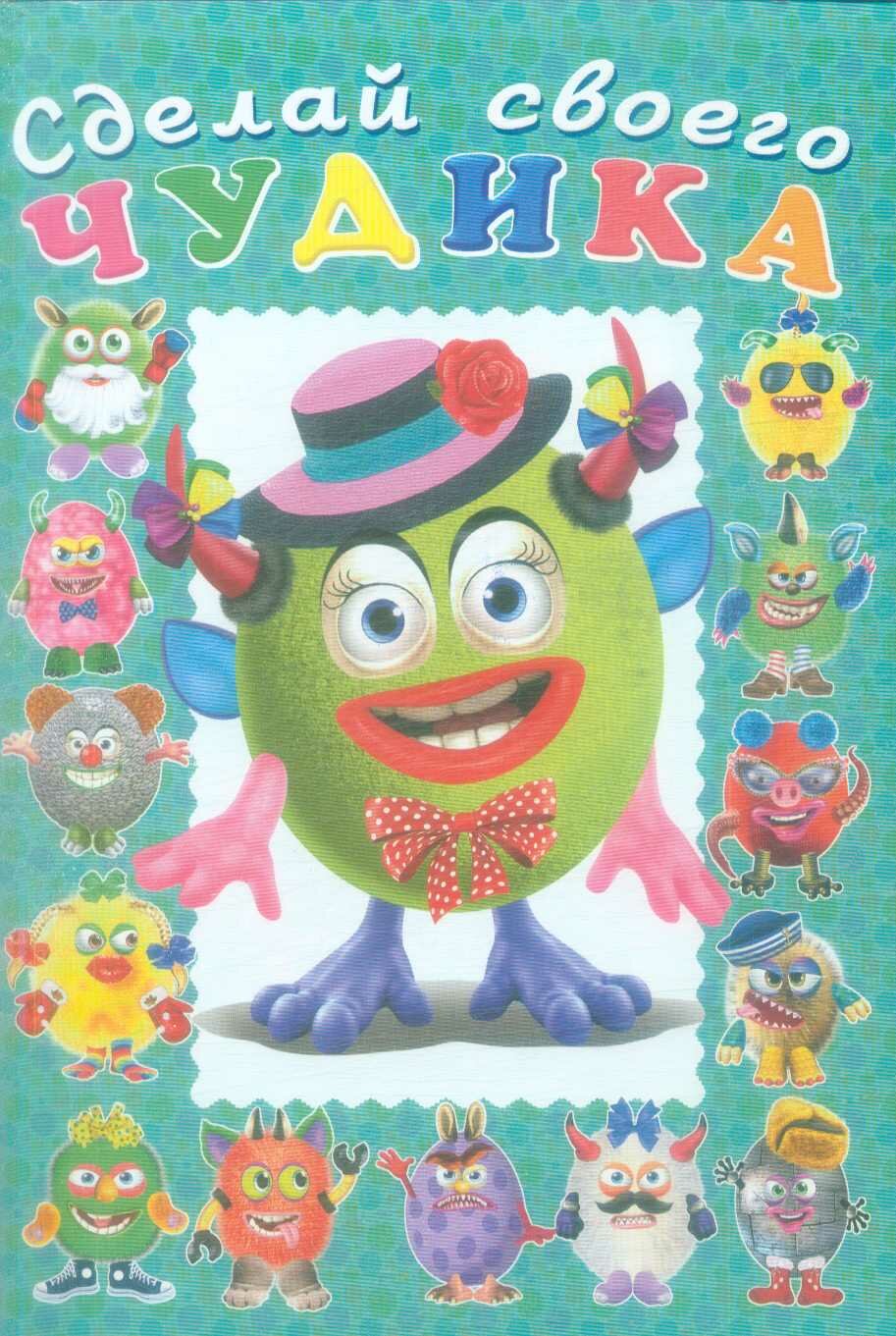 СделайСвоегоЧудика Каруселькина (книга-забава с наклейками) Арт.24017, (Фламинго, 2018)