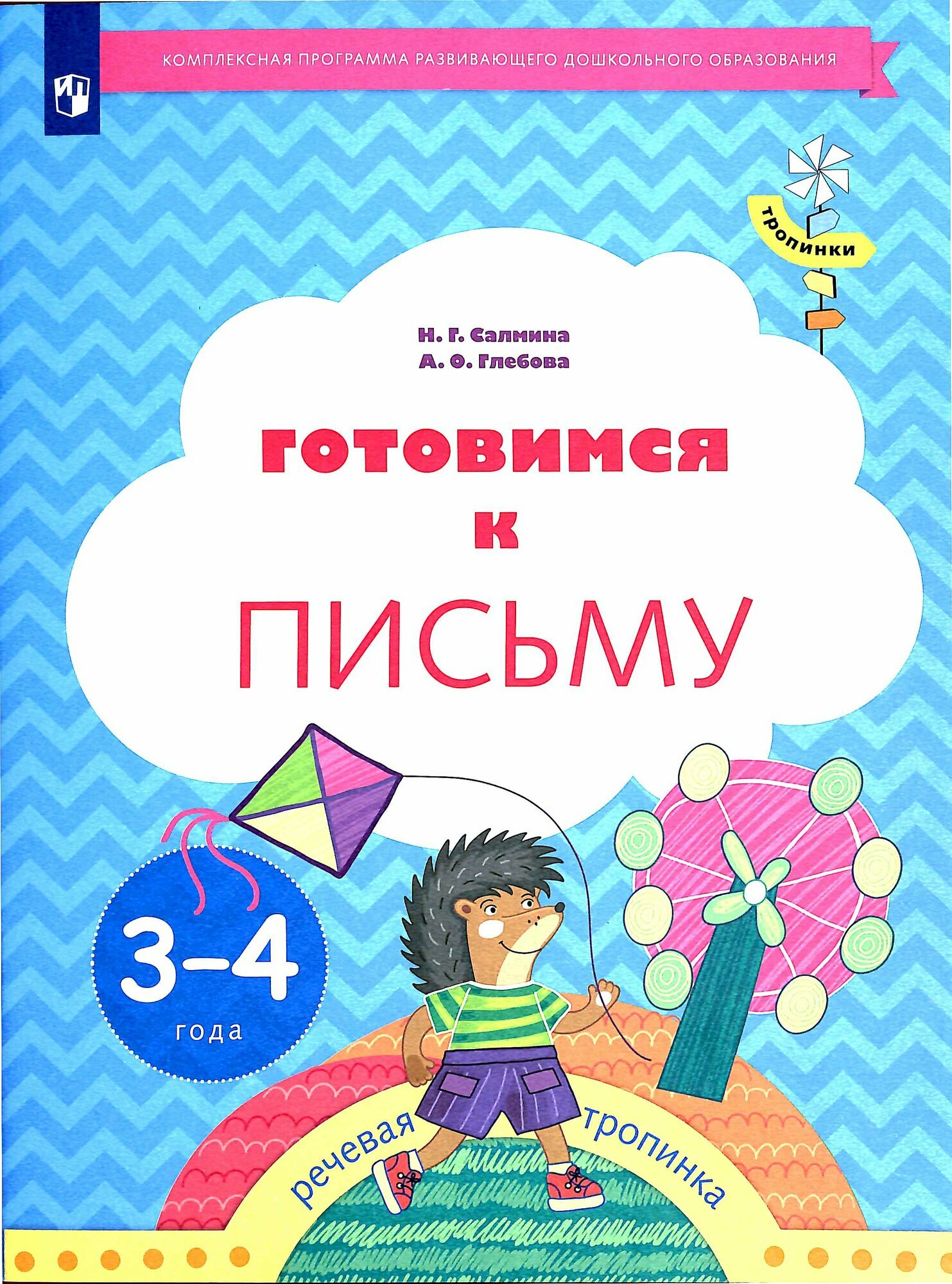 Тропинки Готовимся к письму 3-4 года (Салмина Н. Г, Глебова А. О.) ФГОС