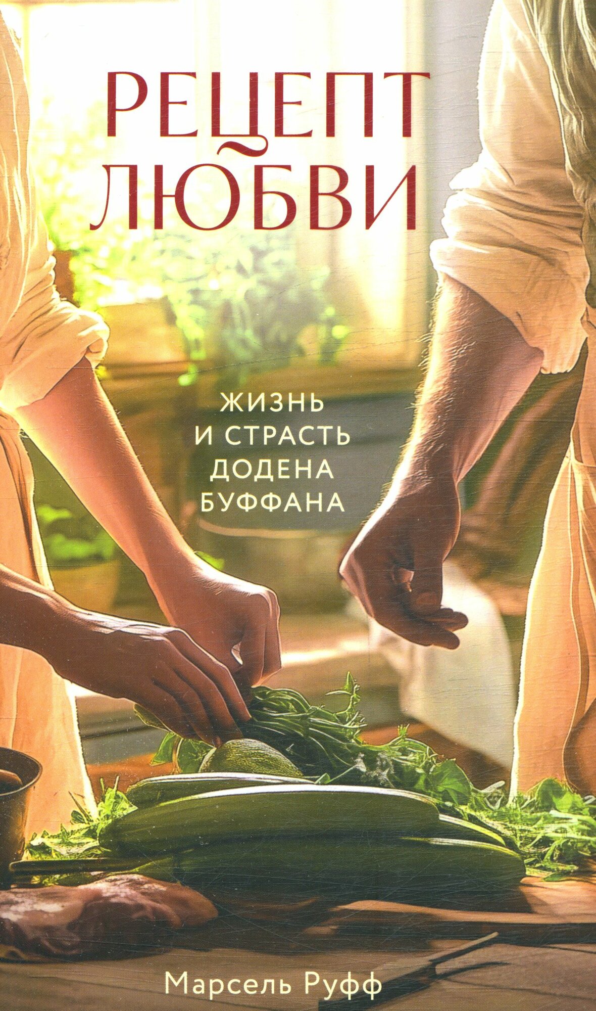 Руфф Мэтт: Рецепт любви. Жизнь и страсть Додена Буффана