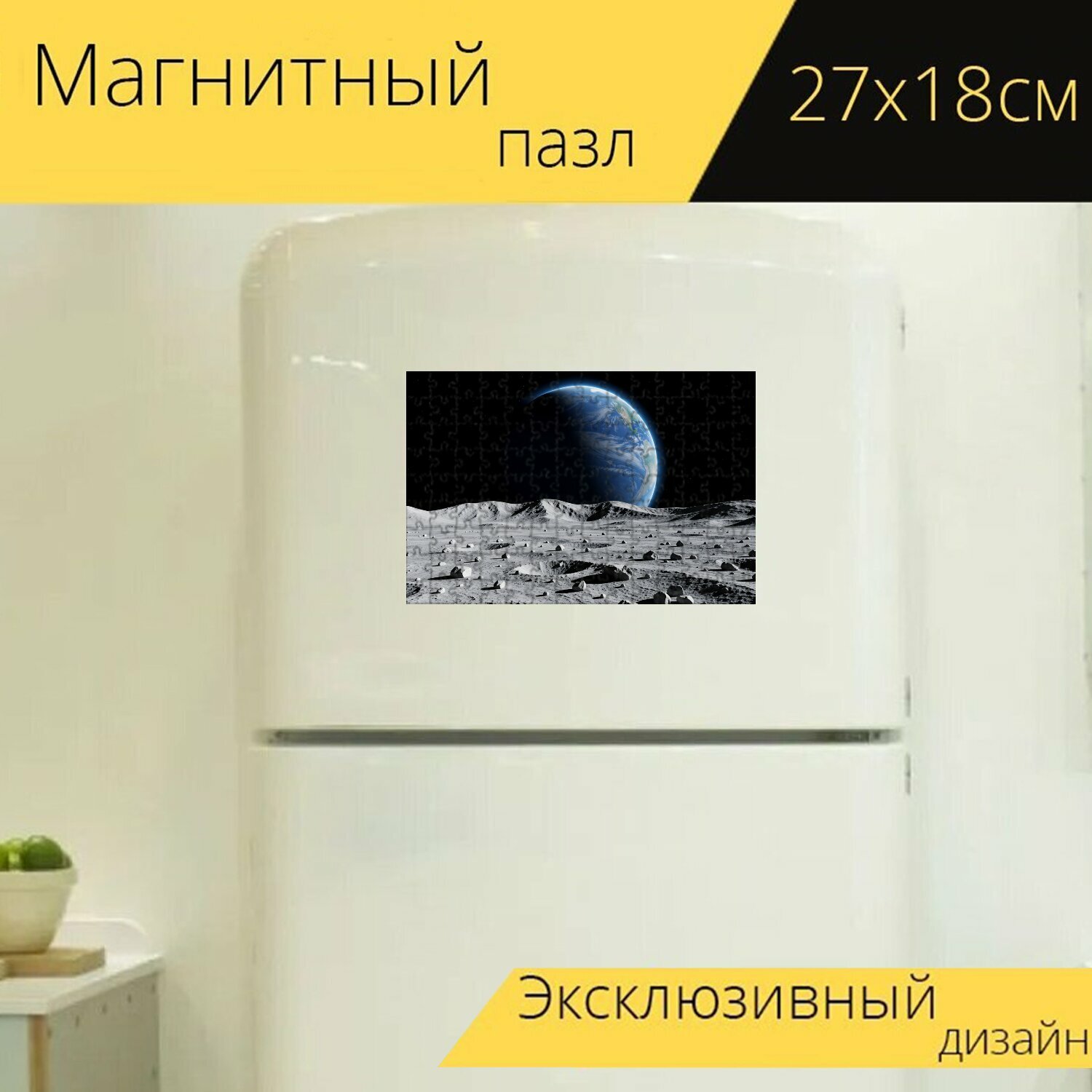 Магнитный пазл "Земля над лунной поверхностью. Космический пейзаж с видимой планетой на фоне звездного неба, серой каменистой равниной и кратерами." на холодильник 27 x 18 см.
