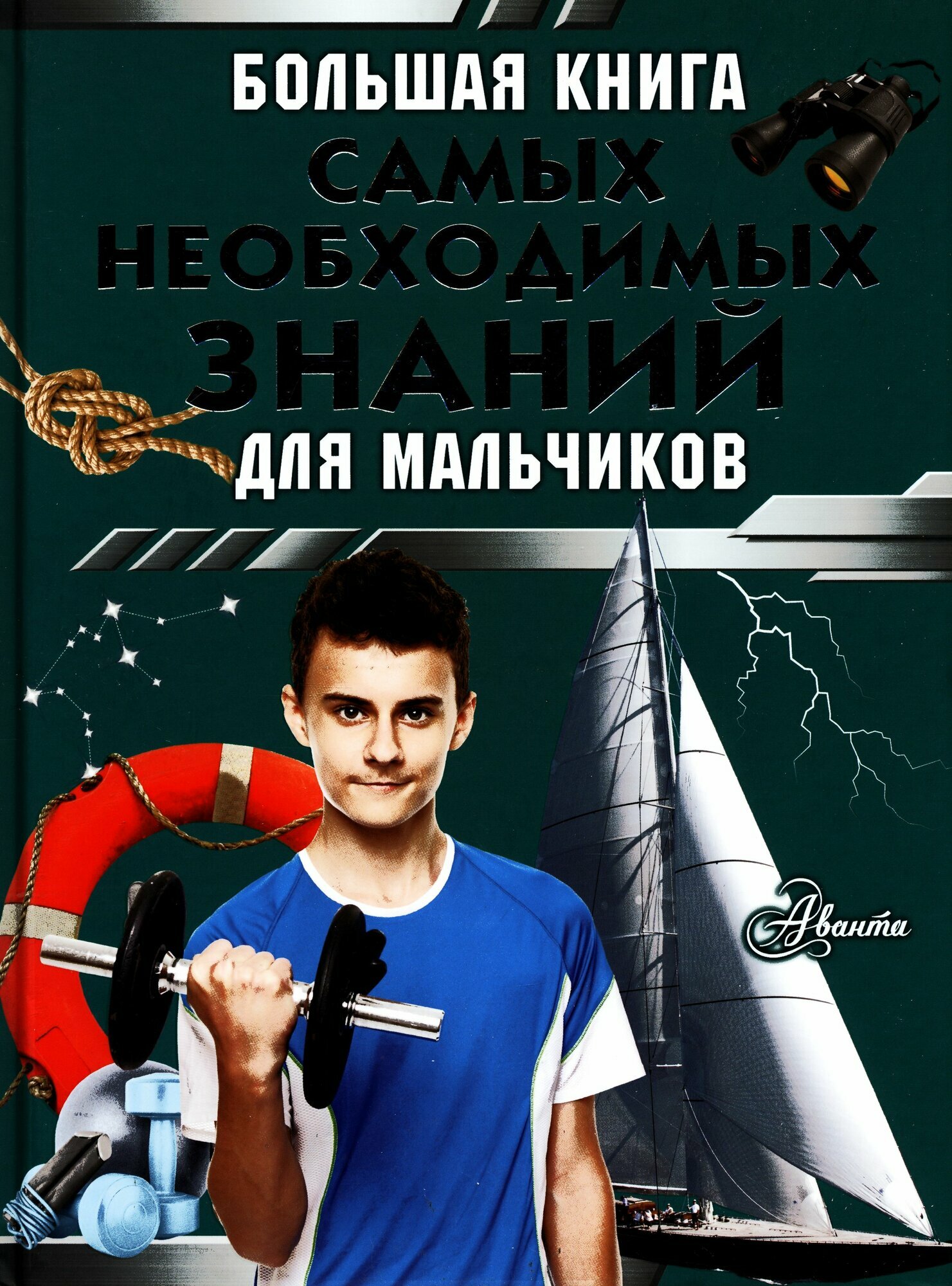 Цеханский Сергей Петрович: Большая книга самых необходимых знаний для мальчиков АСТ 2024