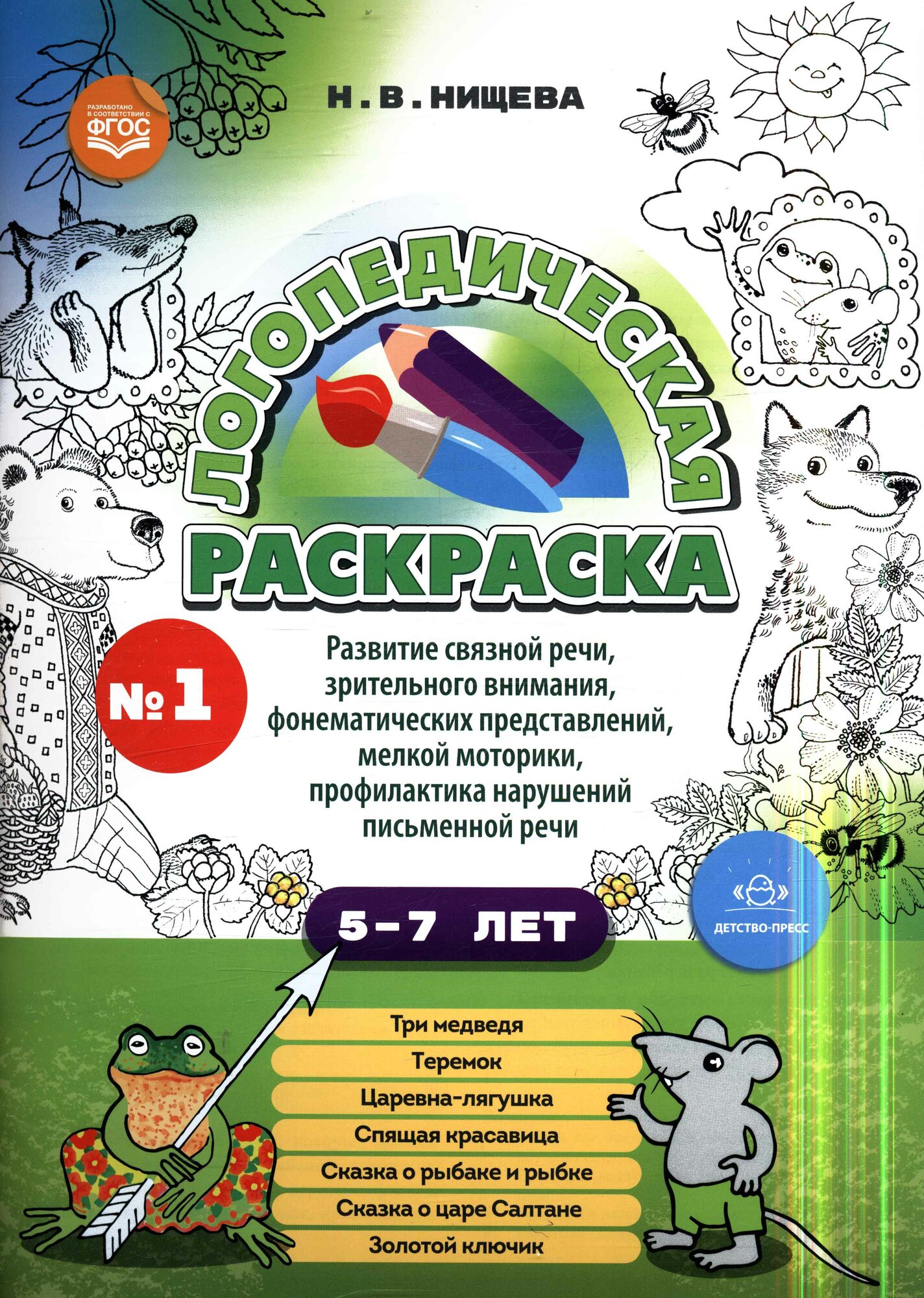 Нищева Н. В.(о) Логопедическая раскраска 5-7 лет Вып. 1 ФГОС